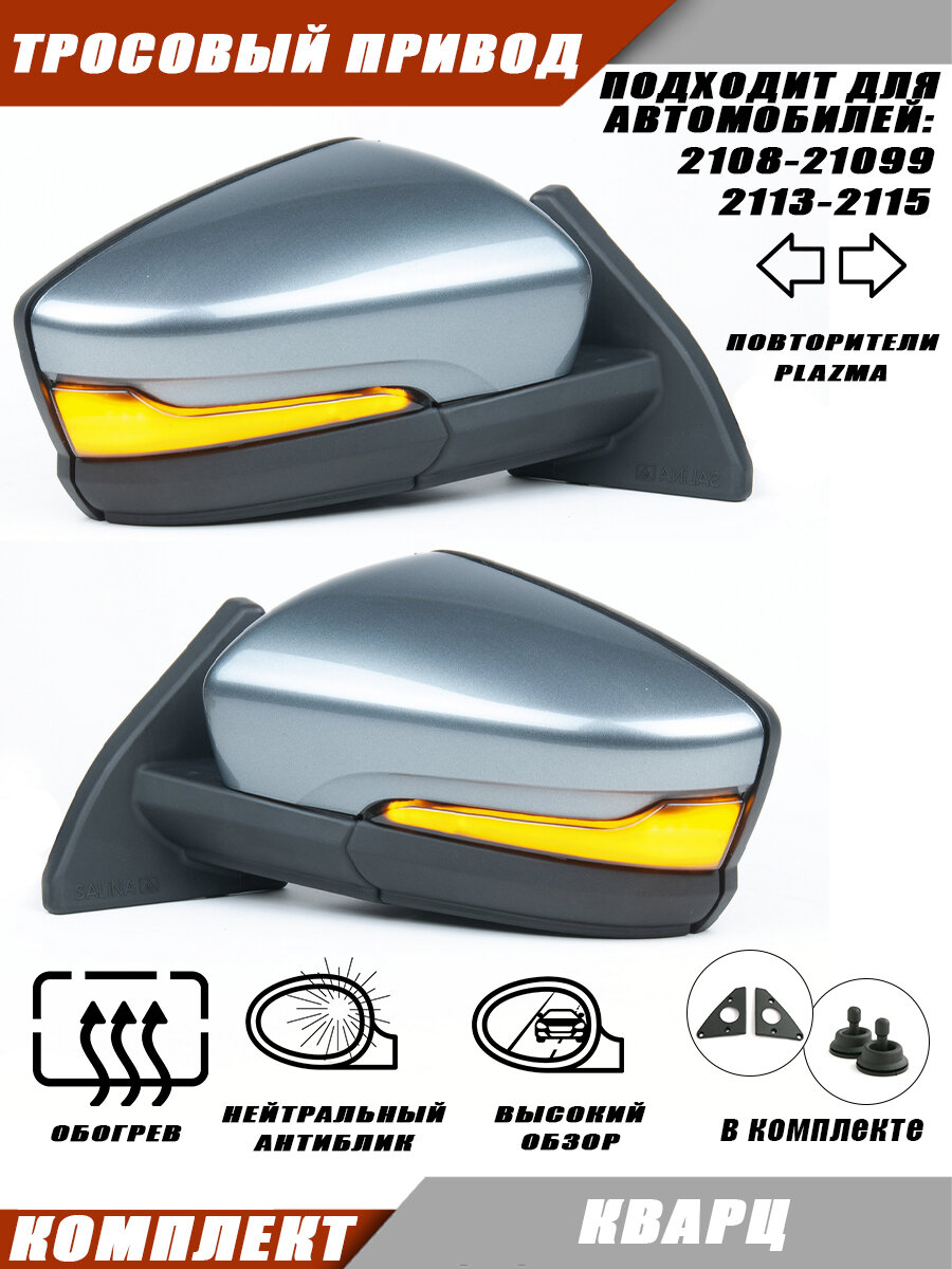 Наружное зеркало заднего вида на ВАЗ 2108 2114 тросовый привод, обогрев, повторитель поворота PLAZMA, цвет Кварц. Solina