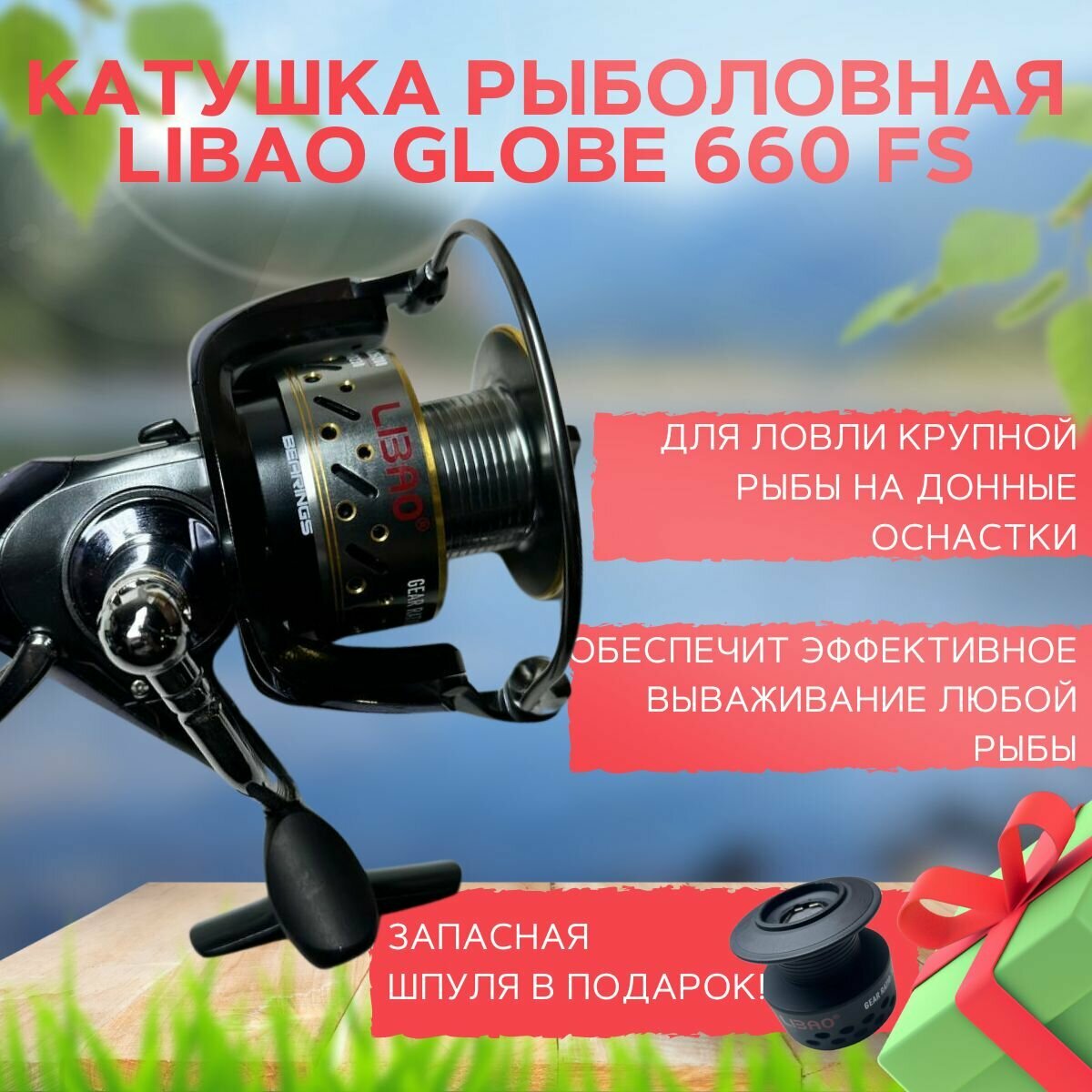 Катушка рыболовная с байтранером LIBAO 660FS 5,5:1 для ловли крупной рыбы на донные оснастки