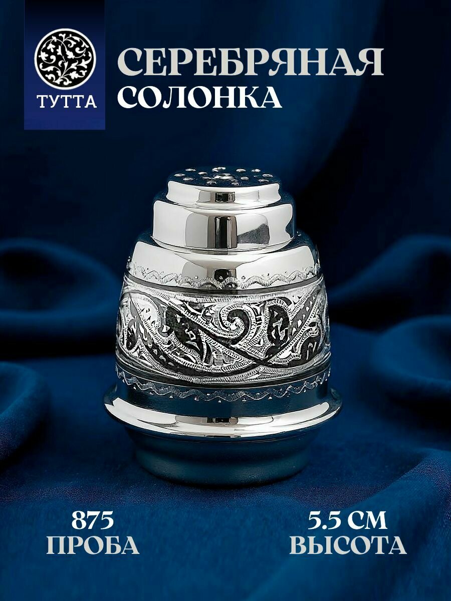 Тутта Серебряная солонка "Гурман" 875 проба (прочнее 925 пробы) столовая кубаническая посуда в подарочном футляре