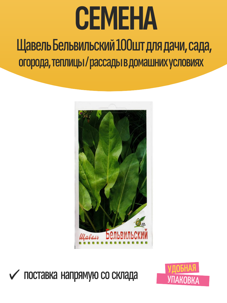 Семена Щавель Бельвильский 100шт для дачи, сада, огорода, теплицы / рассады в домашних условиях
