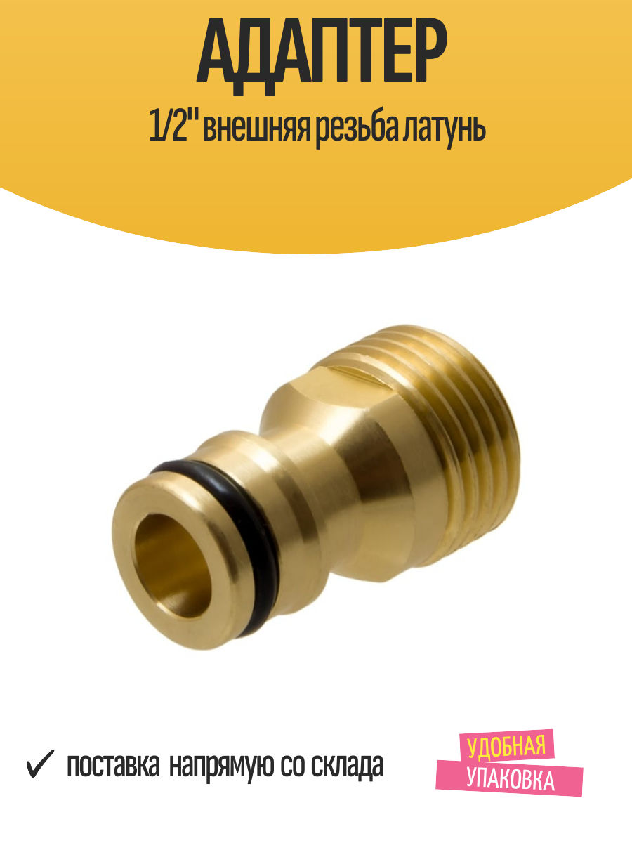 Адаптер 1/2" внешняя резьба латунь