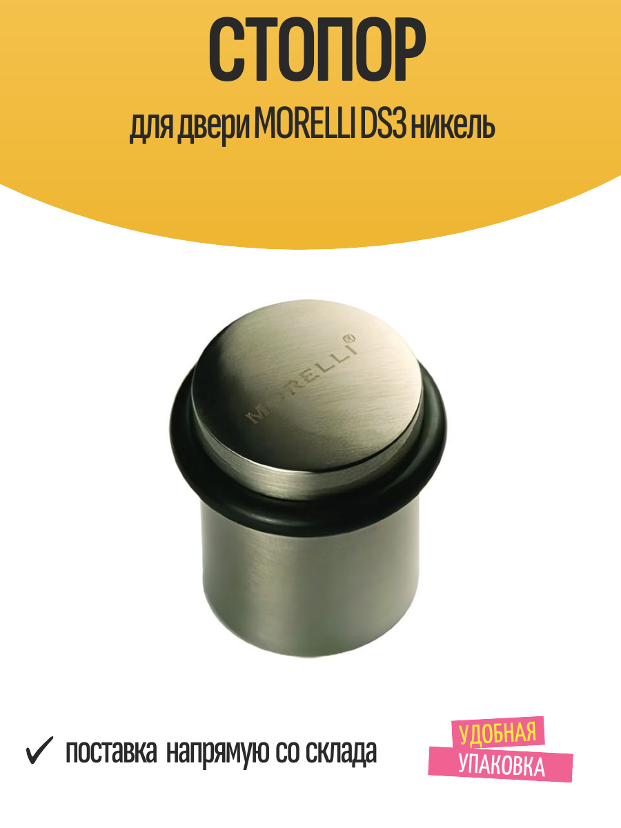 Стопор MORELLI DS3, для дверей, никель, металлический, диаметр 40мм