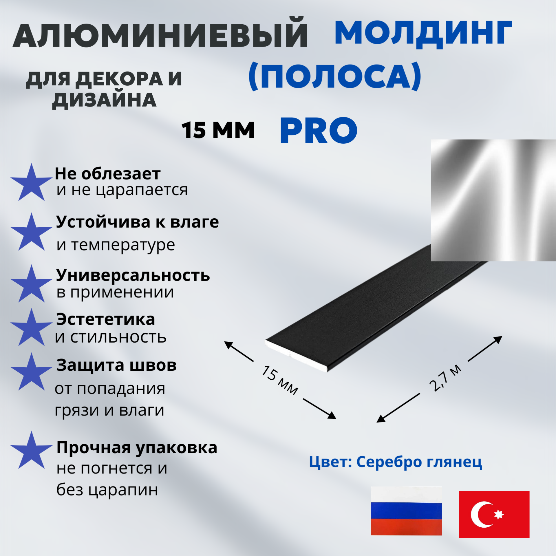 Алюминиевый молдинг (полоса) 15 мм 2,7 м с анодированным покрытием, серебро глянец