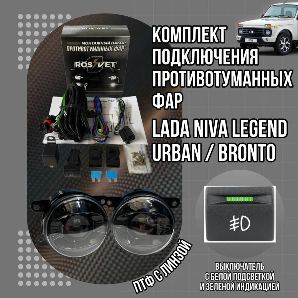 Комплект для установки противотуманных фар для Lada Niva Legend / Лада Нива Легенд / ПТФ LED 80w / Linz.-WD-174