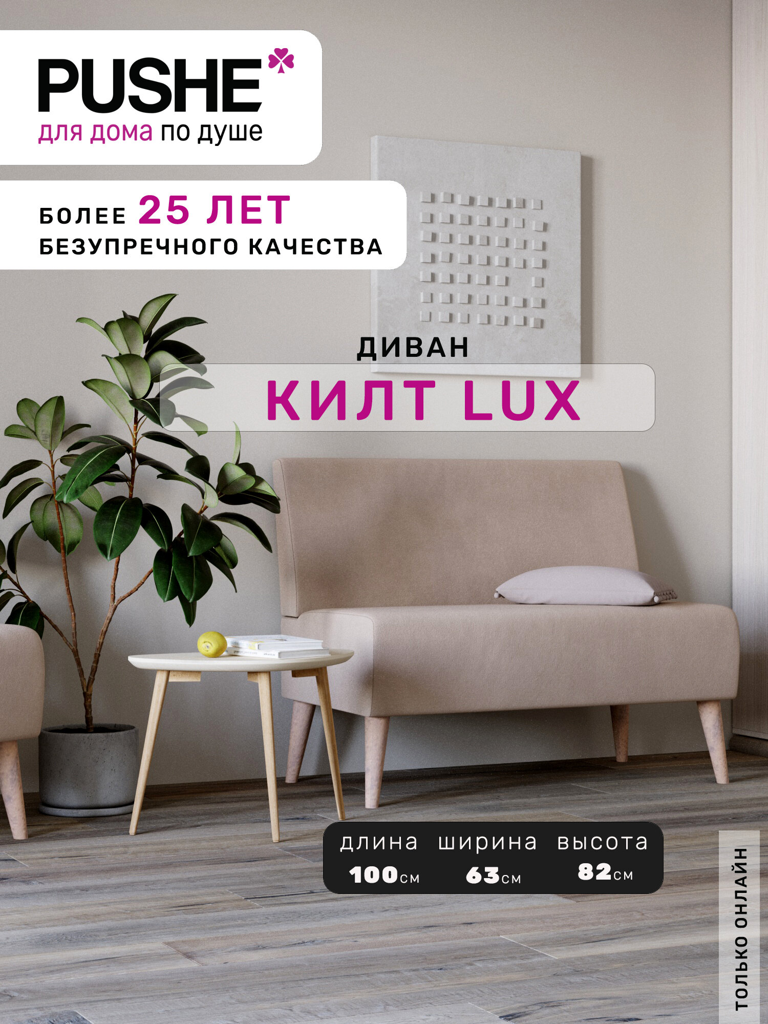 Прямой диван PUSHE Килт Lux без подлокотников, нераскладной, для кухни, прихожей, балкона, детской, бежевый Balance 130