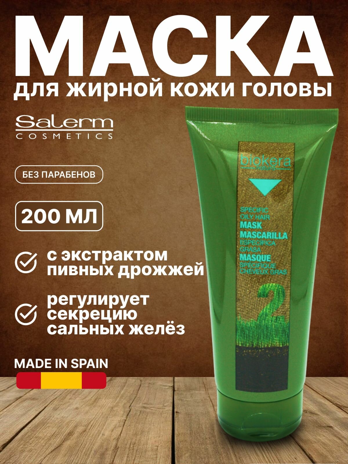 Маска профессиональная для жирных волос и кожи головы Salerm Cosmetics Biokera Specific Oily Hair
