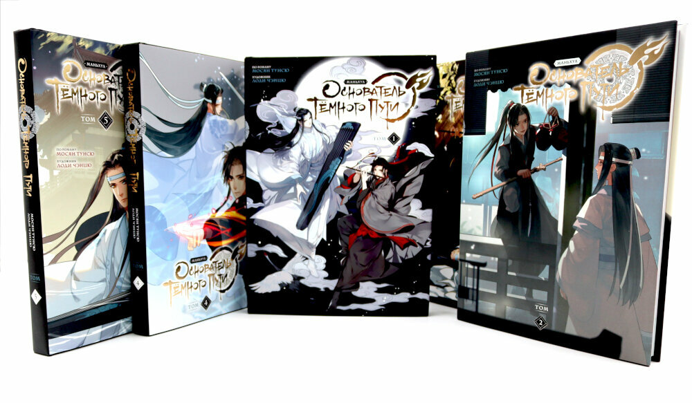 Основатель Темного Пути. Т. 1-5: маньхуа (комплект из 5-ти книг). Мосян Тунсю. КомФест/Три девять