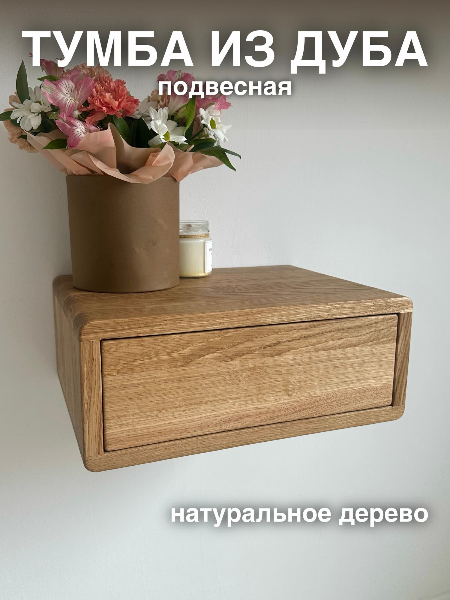 Прикроватная подвесная тумба из массива (дуб)