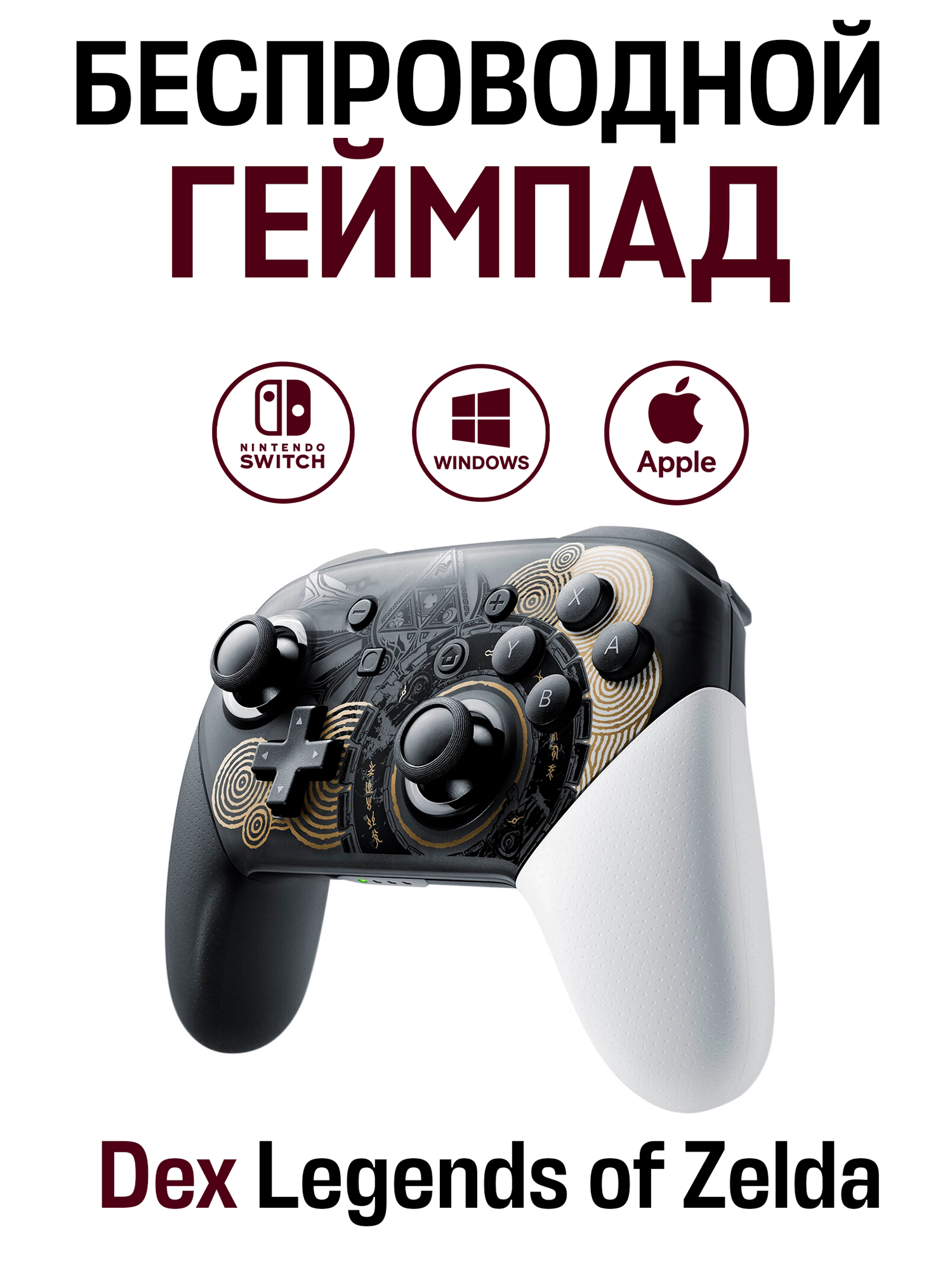 Беспроводной игровой контроллер Dex Legends of Zelda, геймпад N-SL для Nintendo Switch Pro, чёрный, золотой, белый