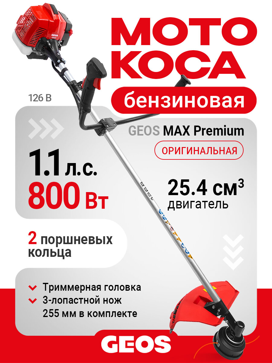 Триммер бензиновый (мотокоса) GEOS Max Comfort 126 B 227611
