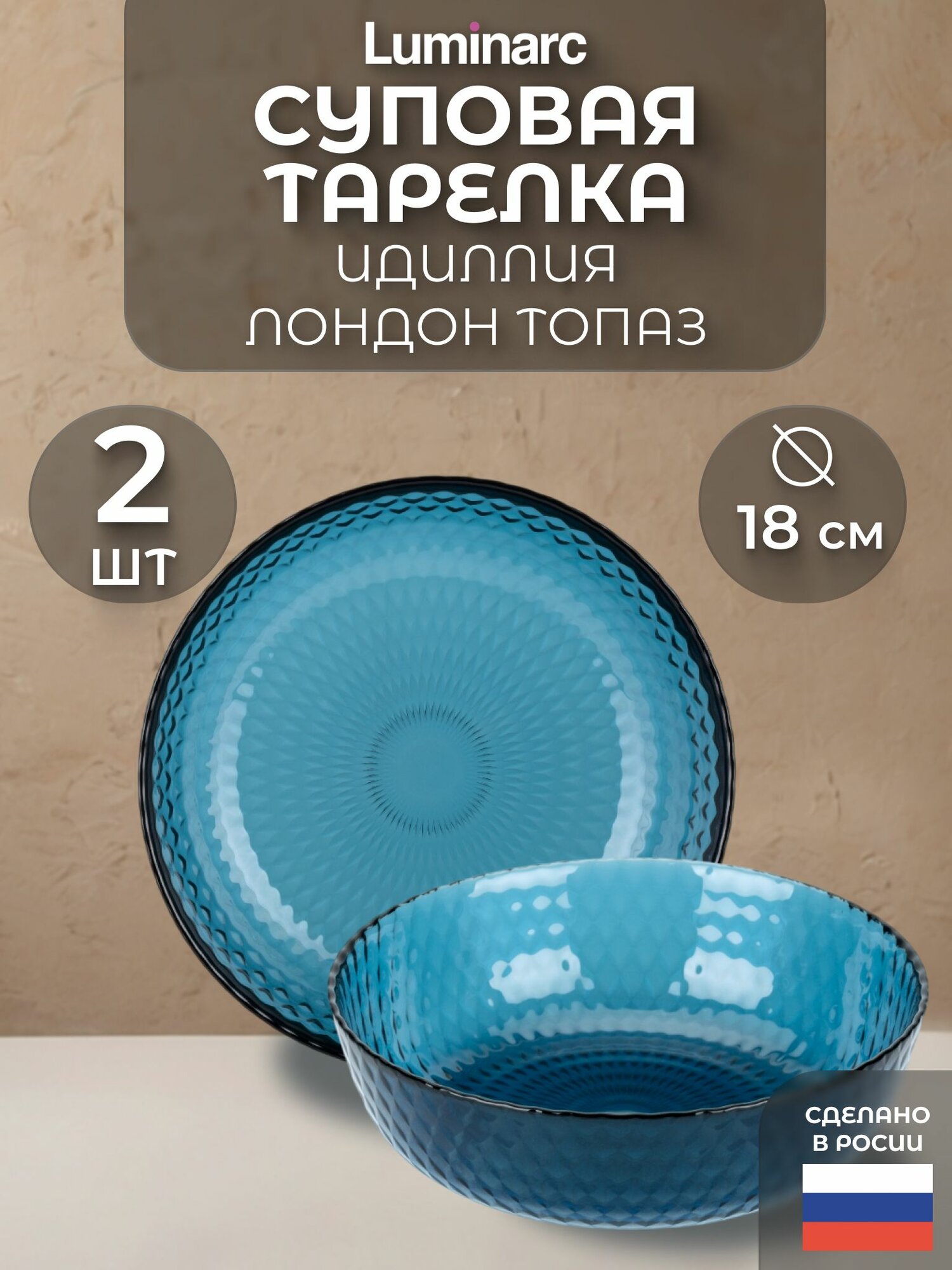 Суповая тарелка идиллия Лондон Топаз 18см 2шт