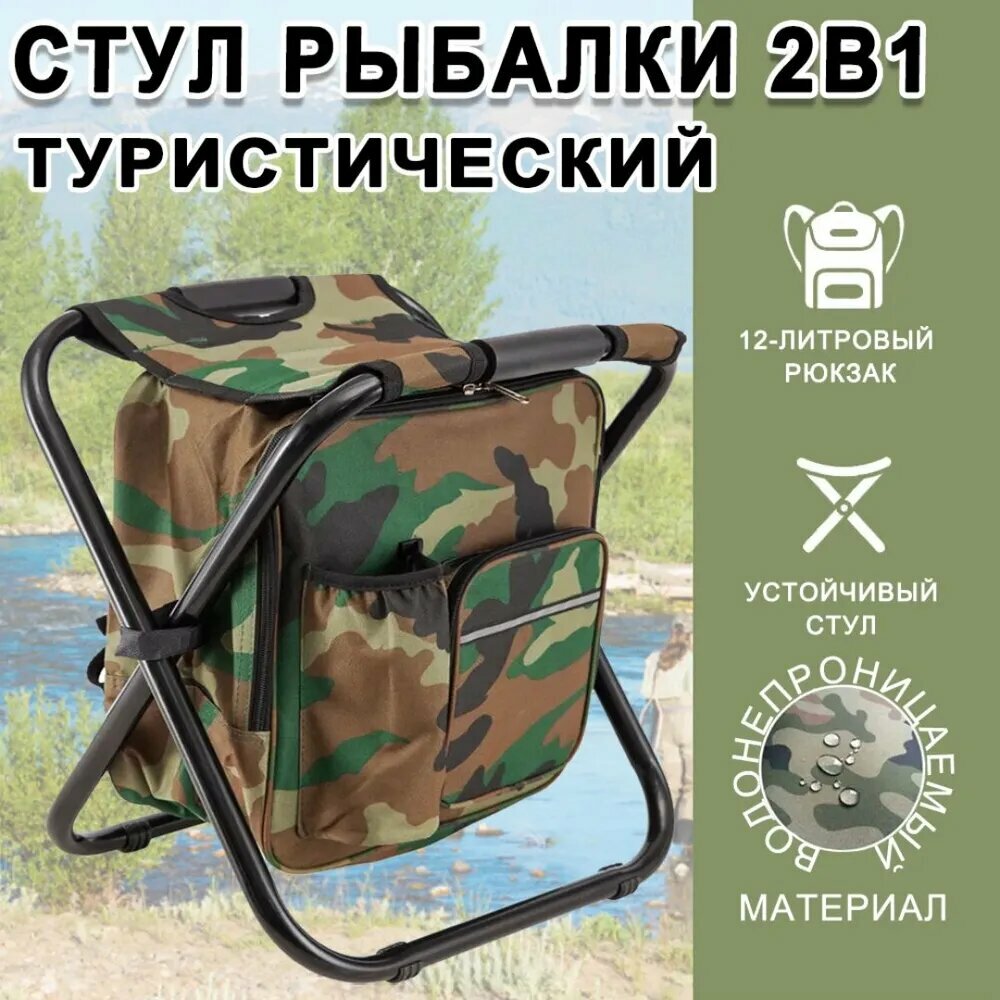 Стул складной туристический, кресло для рыбалки, стулья кухонные, 2 в1, рюкзак туристический, Камуфляж