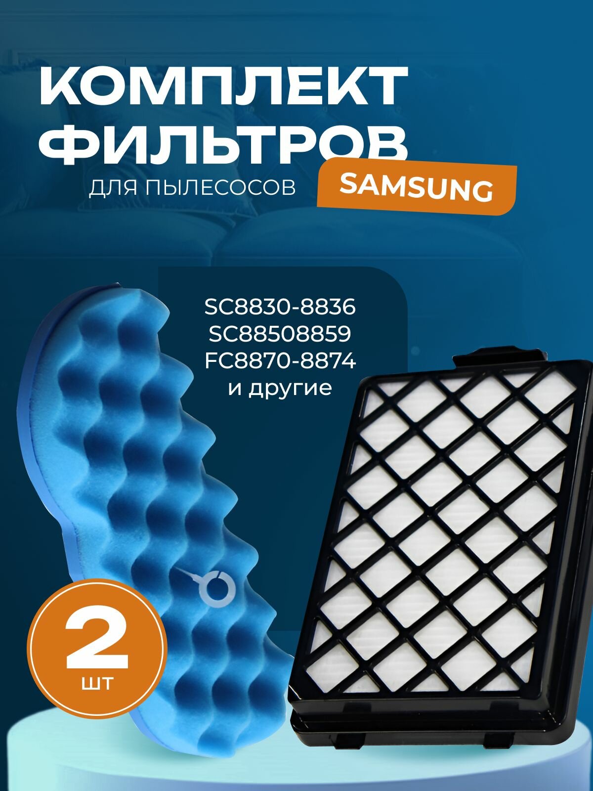 Набор фильтров для пылесоса Samsung SC8836, SC8830, SC8835, SC8852 DJ97-01670B