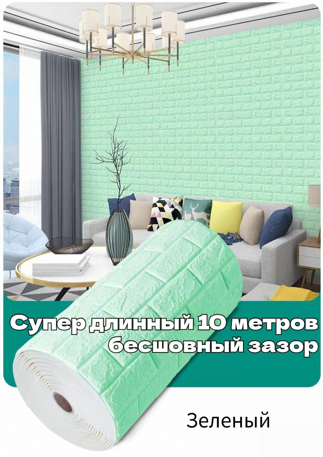 Самоклеящиеся обои 3D - объемные настенные, 70смх1м с гостиной, водонепроницаемые и влагостойкие
