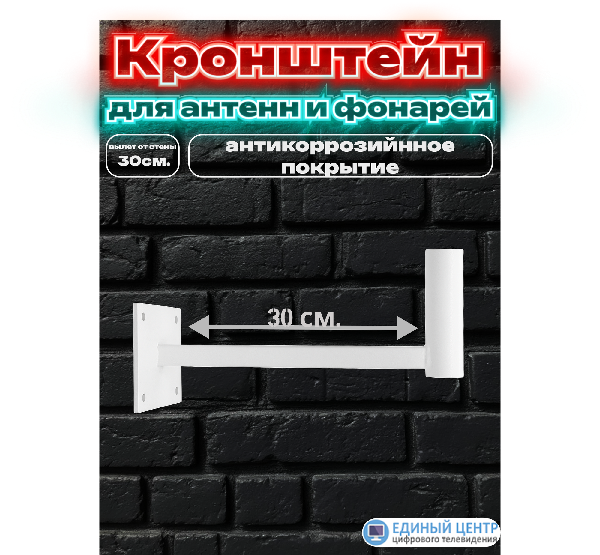 Кронштейн CXDigital для фонарей и антенн, длина 30 см, цвет белый