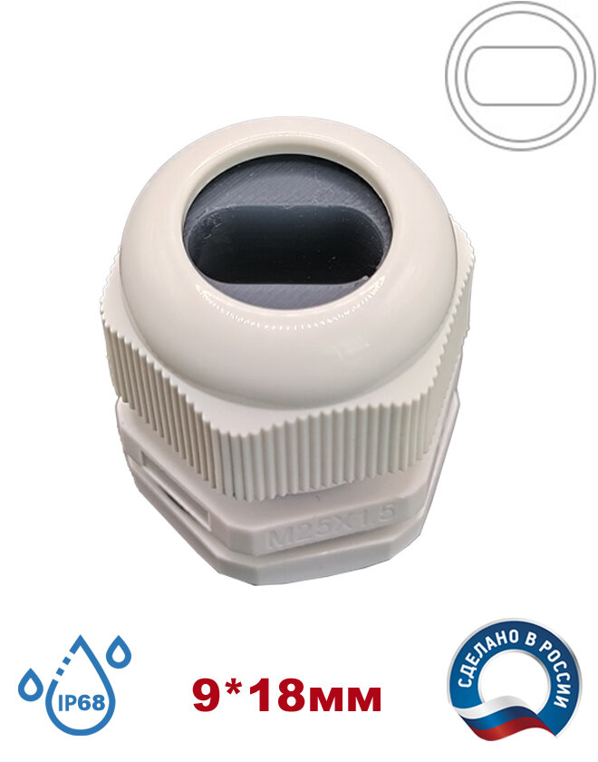 Кабельный ввод пластиковый M25х1.5 под плоский кабель 9х18 мм цвет серый RAL7035 с контргайкой и прокладкой IP68