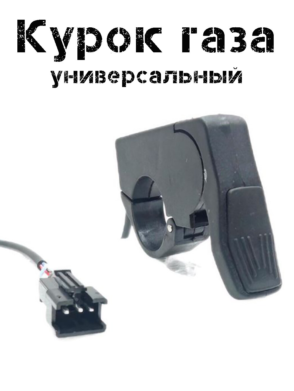 Курок газа / ручка газа для электросамоката быстросъемное крепление на руль, для электровелосипеда