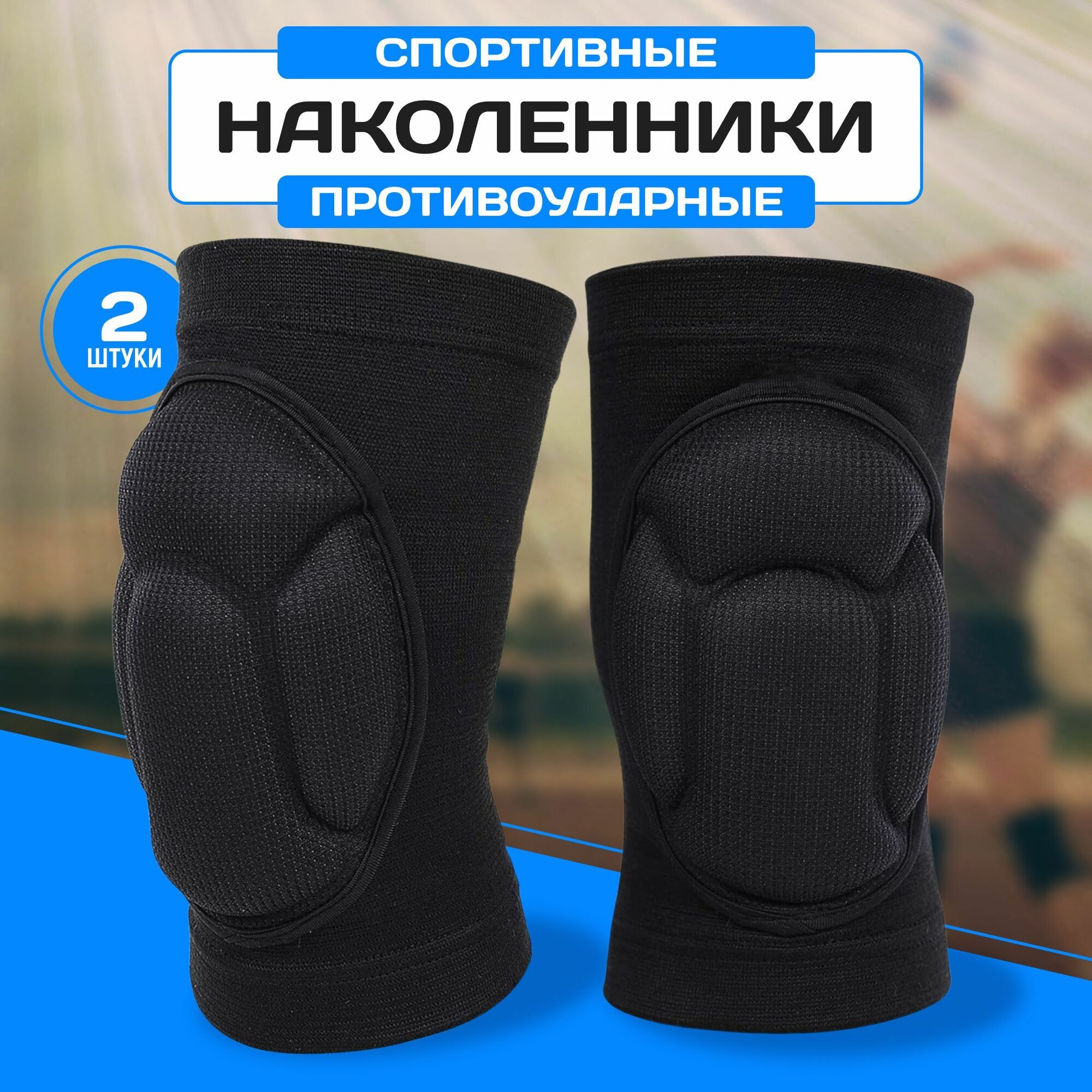(XL) Спортивный наколенник бандаж для защиты колена. Наколенники для спорта, волейбола, танцев, гимнастики 2 шт.