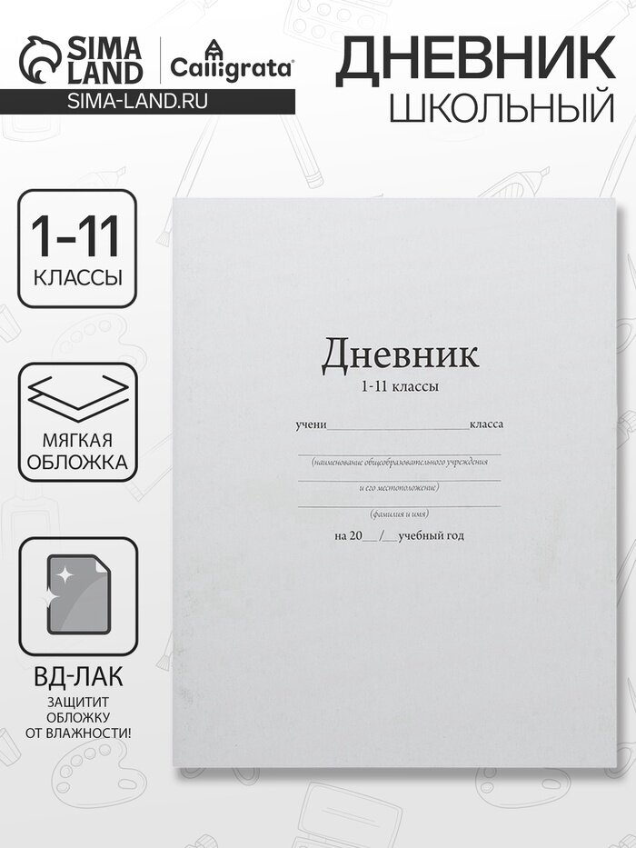 Дневник школьный для 1-11 классов, Белый, мягкая обложка, 40 листов, 5 шт.