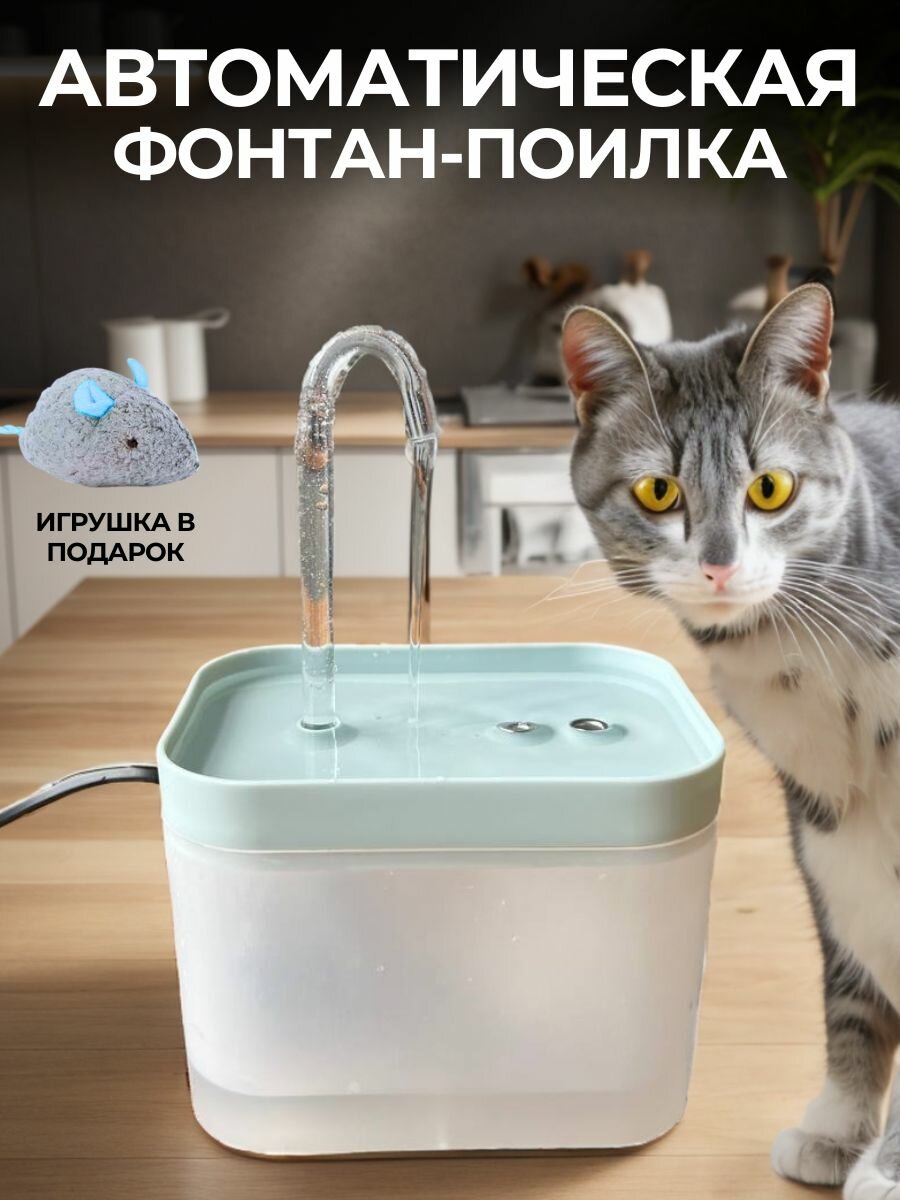 Поилка для кошек автоматическая