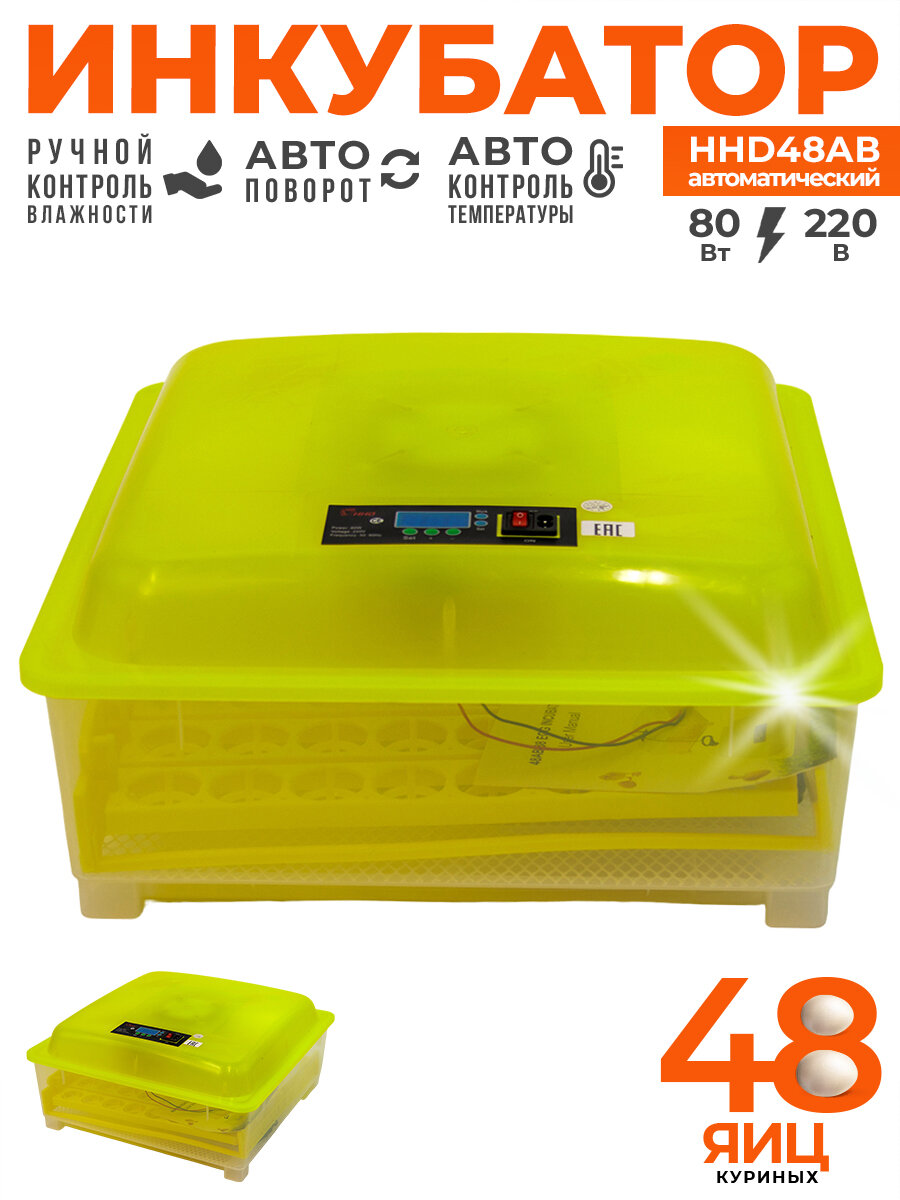 Инкубатор HHD 48AB автоматический на 48 куриных или перепелиных яиц