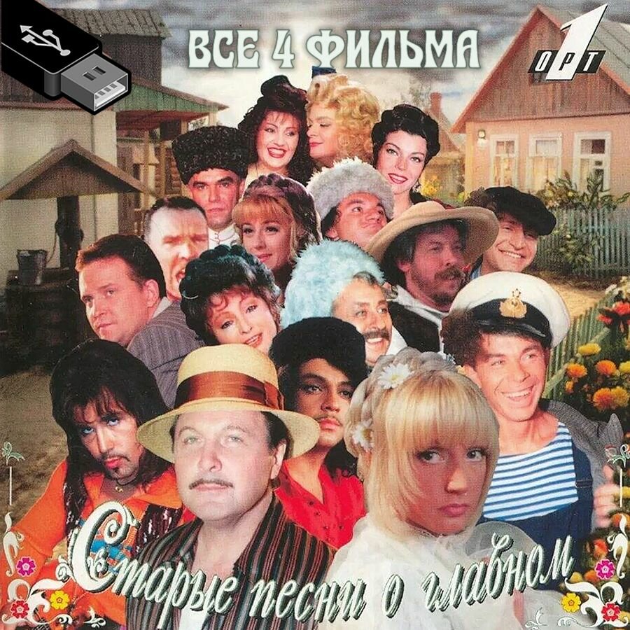Старые Песни о Главном - ВСЕ (1+2+3+4) FULL HD 5.1 звук Dolby Digital на USB флешке