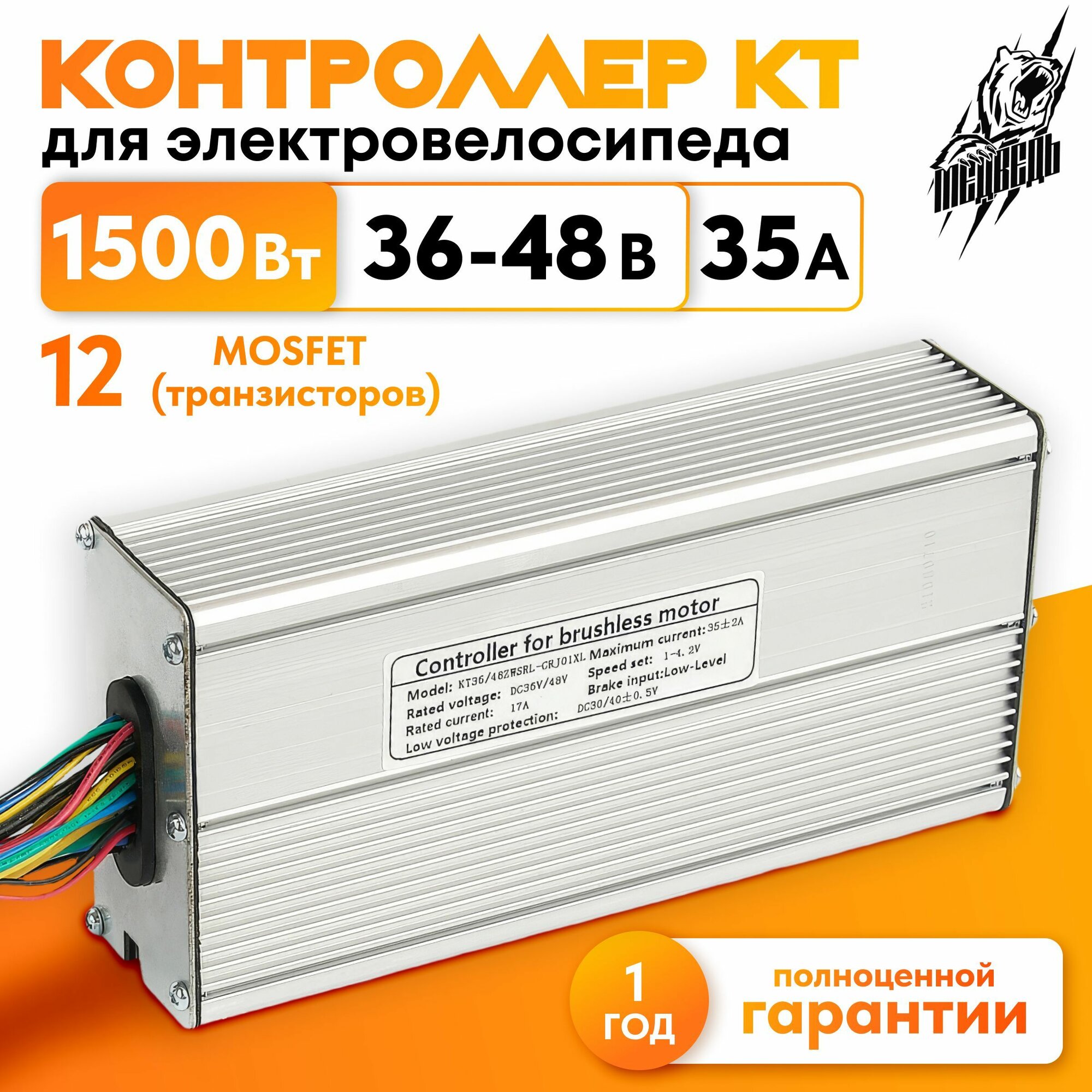 Контроллер для электровелосипеда КТ 36-48 В 35 А (1500 Вт)