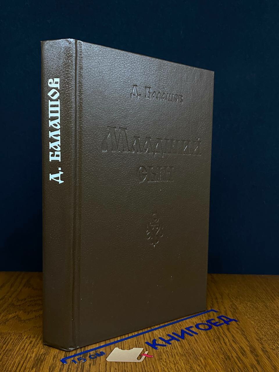 Книга. Младший сын 1994 (2044427603633)