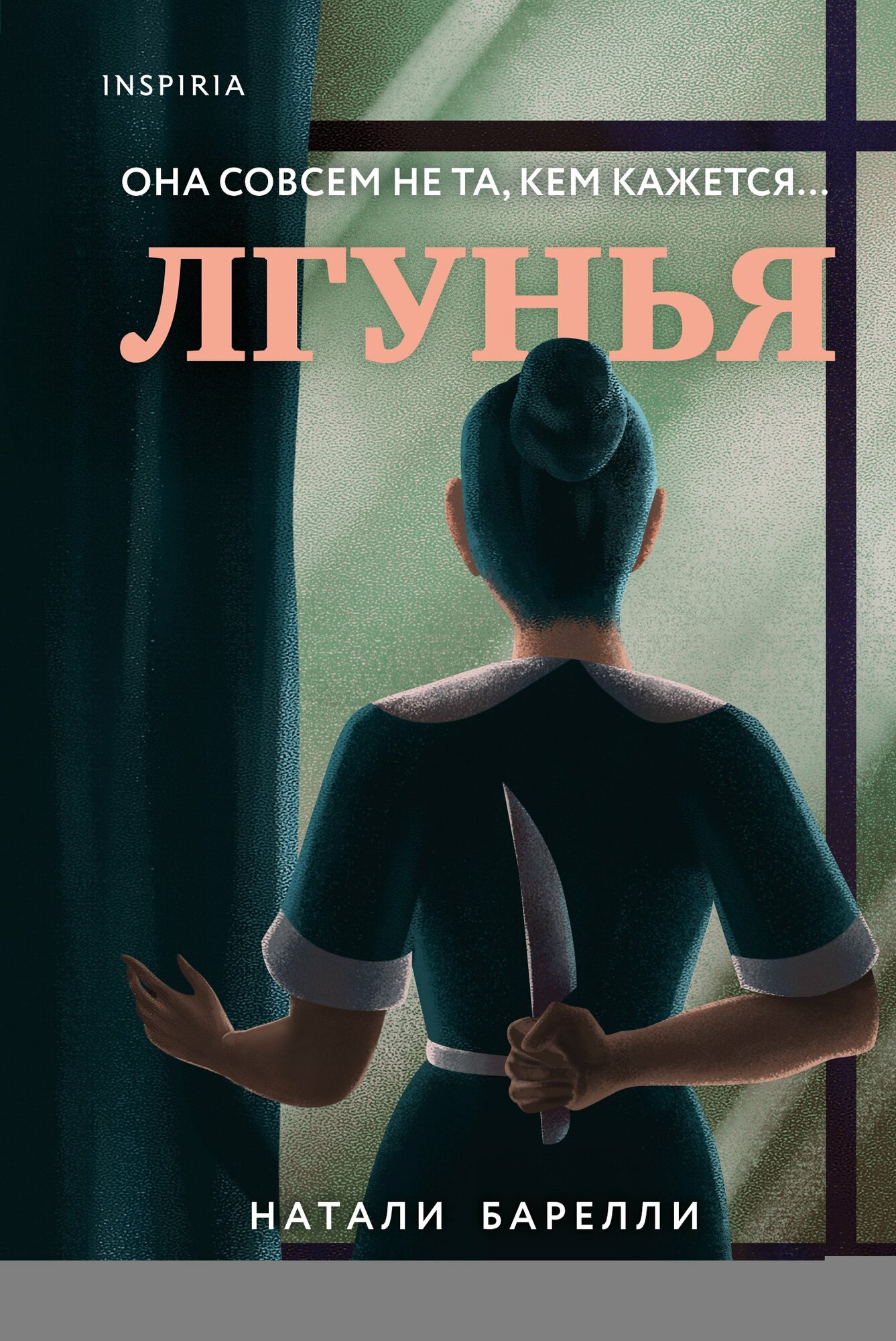 Лгунья