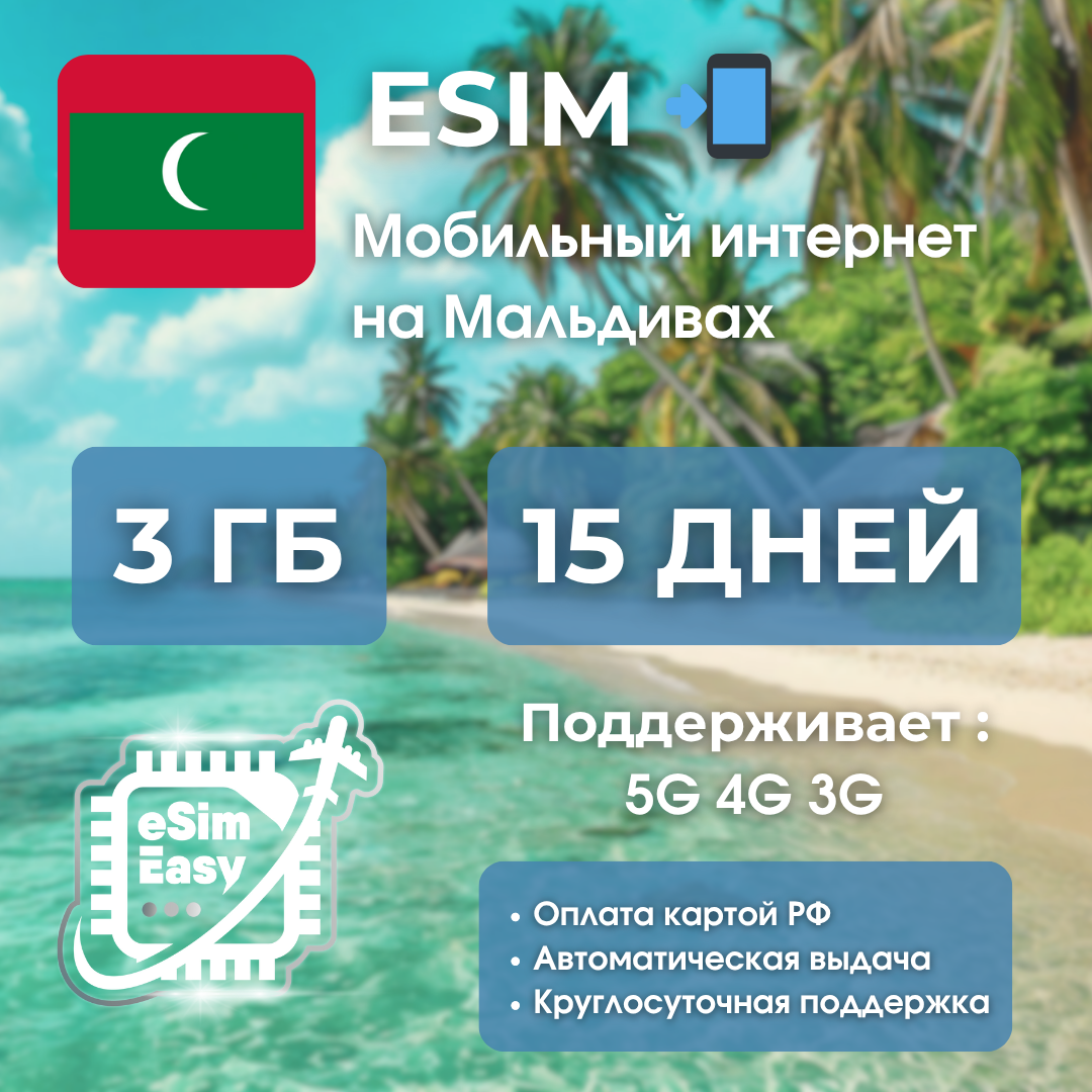 ESIM, 3 гб на 15 дней, для интернета на Мальдивах, для телефона и планшета, 5G, 4G, 3G, электронный ключ