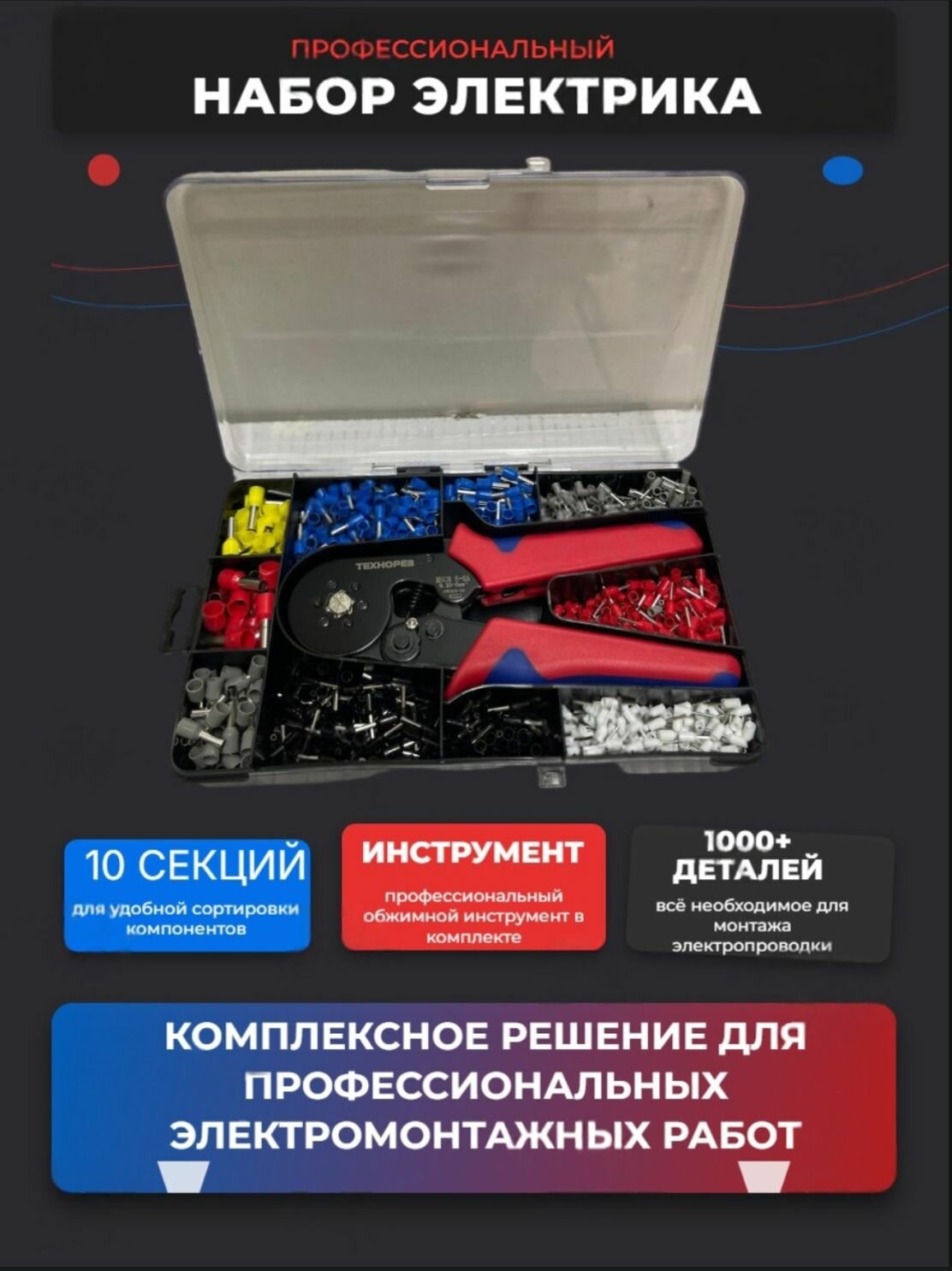 Кримпер обжимной и набор клемм 1200шт