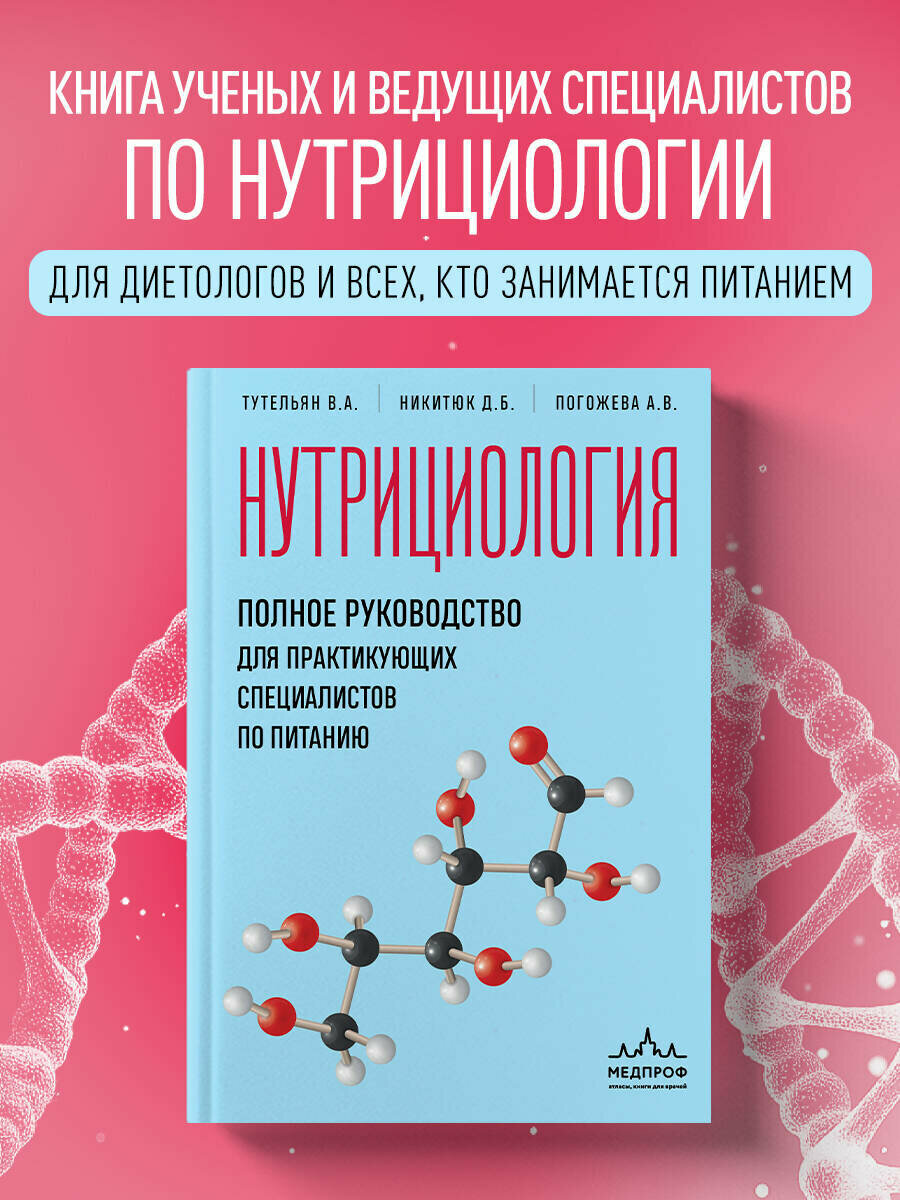 Тутельян В. А, Никитюк Д. Б, Погожева А. В. Нутрициология. Полное руководство для практикующих специалистов по питанию.
