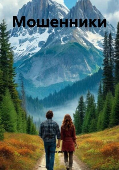 Мошенники [Цифровая книга]