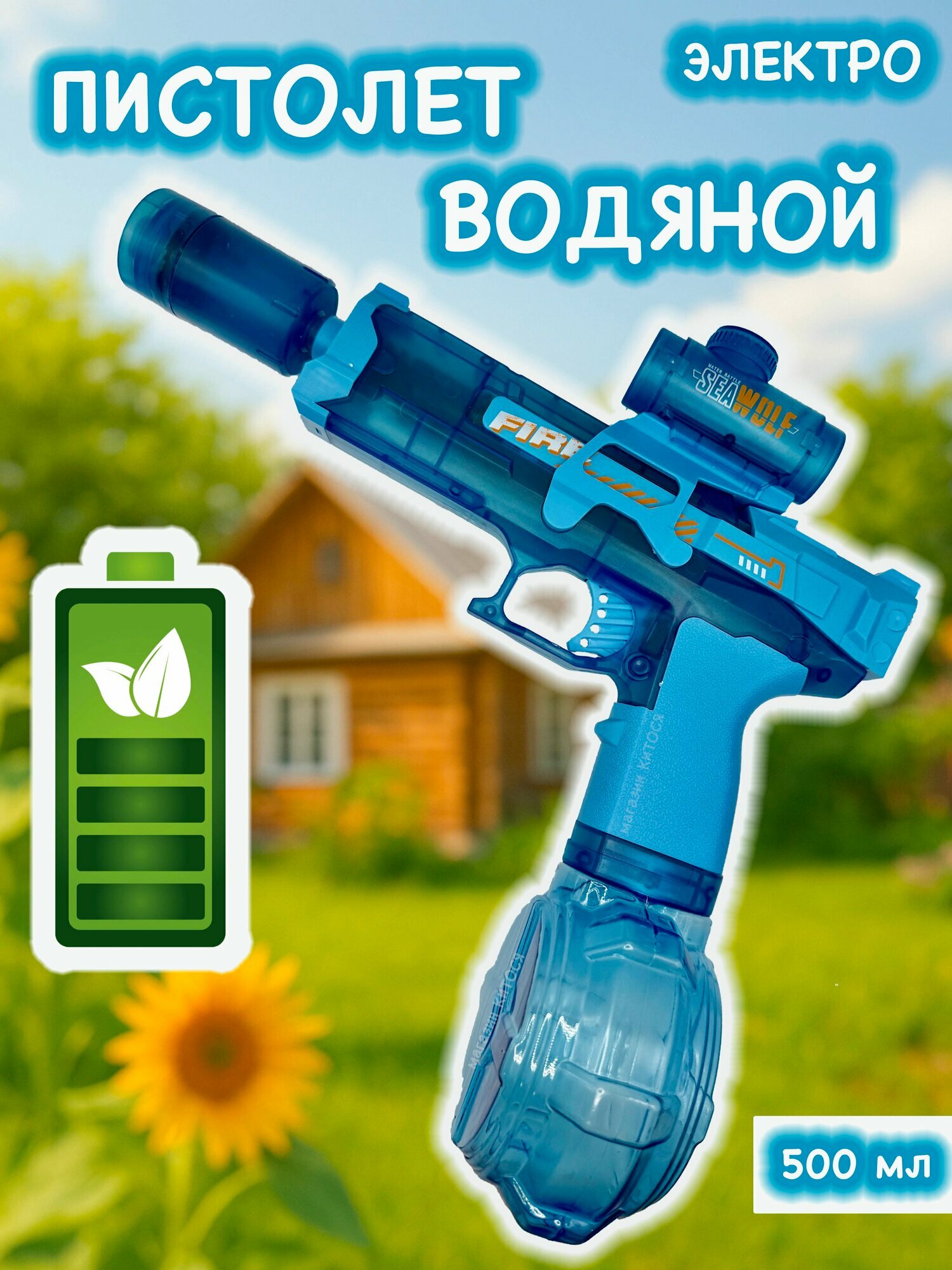 Водяной пистолет электрический