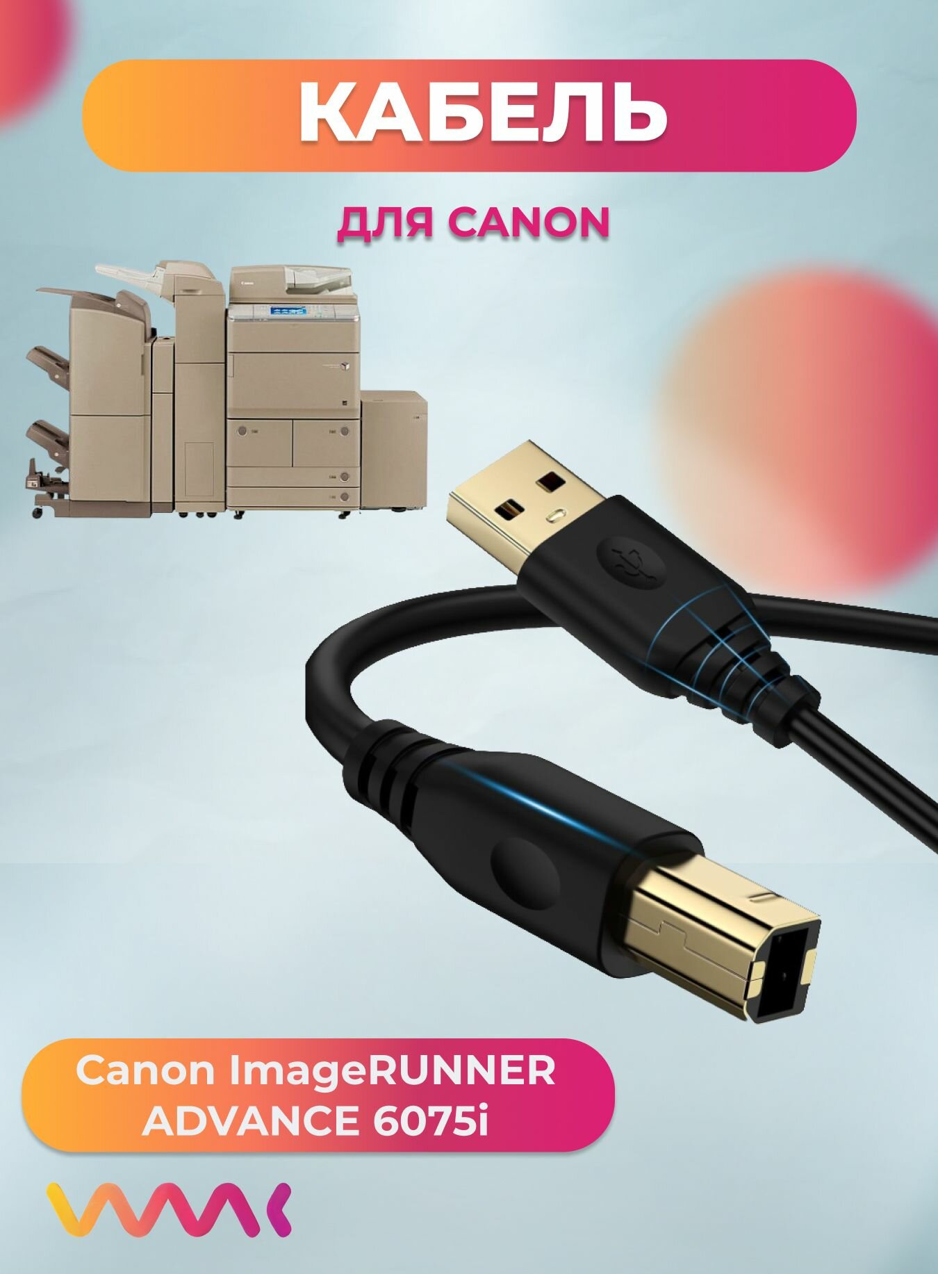 Кабель для принтера МФУ Canon imageRUNNER ADVANCE 6075i