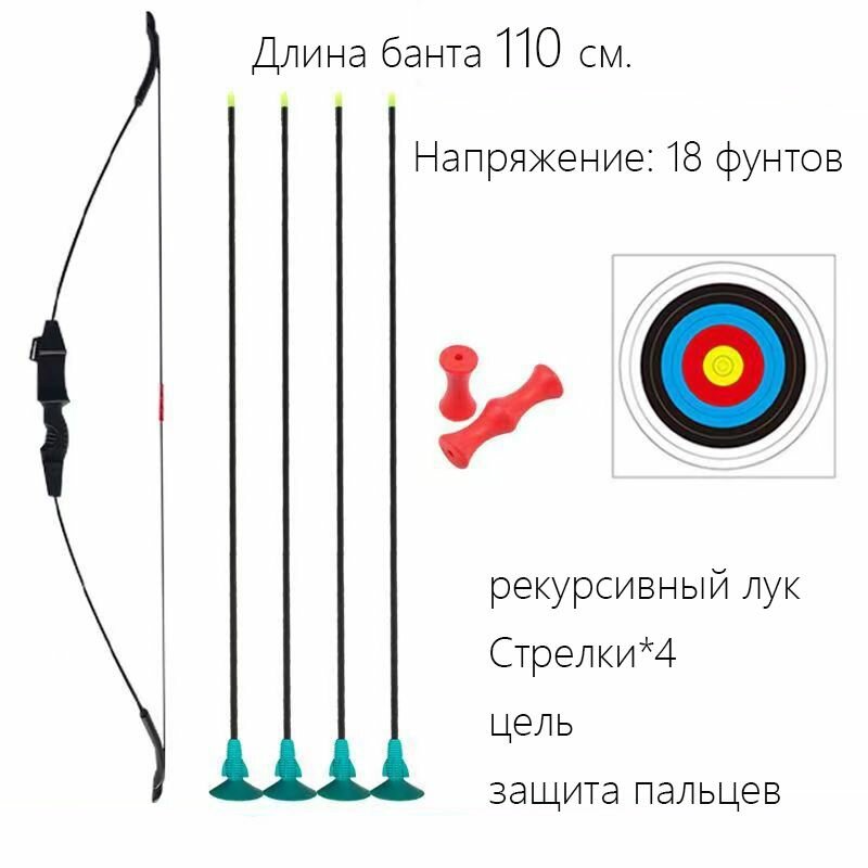 Лук рекурсивный детский , 15 фунтов, 110 см, (4 стрелы. крага, мишень, напальчник)