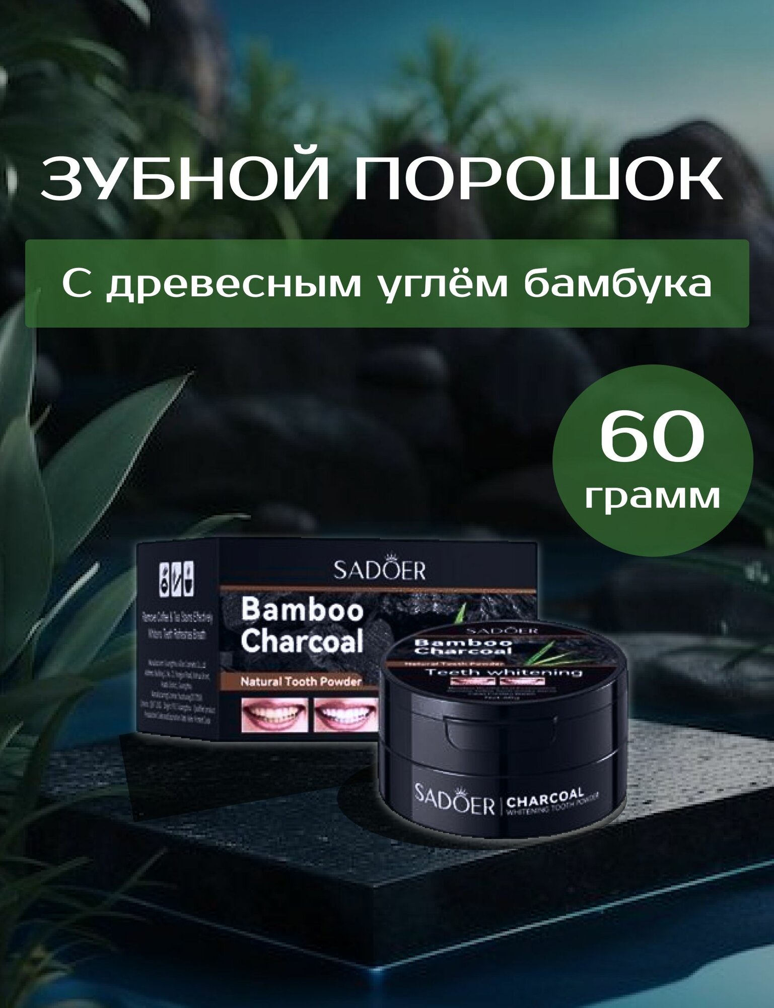 Sadoer порошок зубной глубокое очищение пятен от кофе, курения с древесным углём