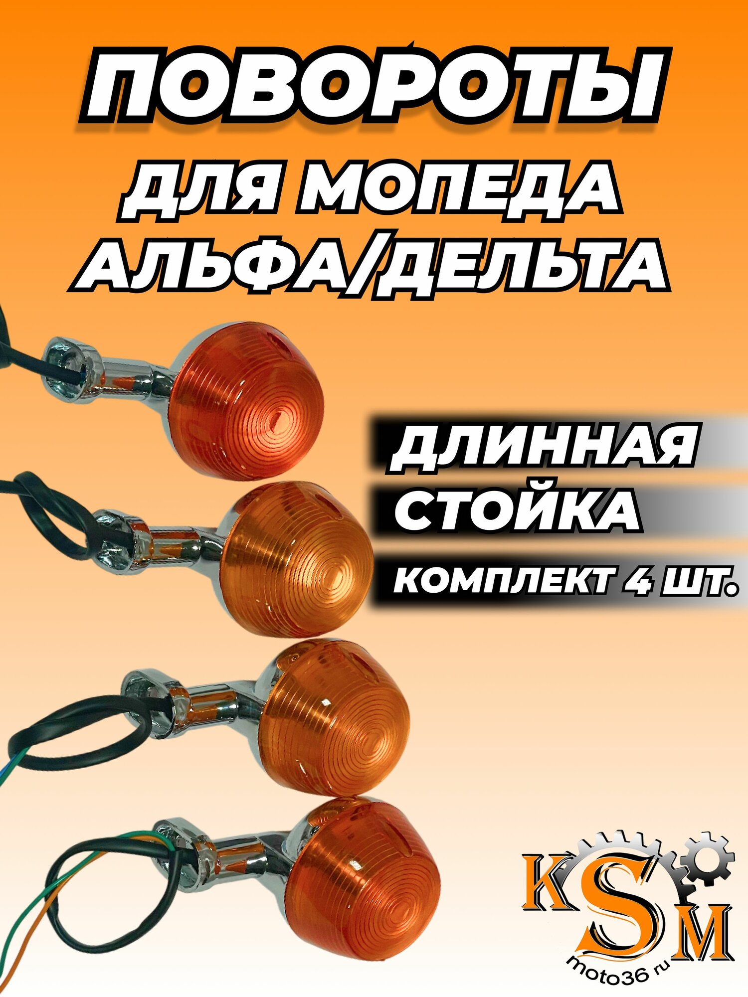 Указатели поворотов Альфа 4 шт. с длинной стойкой