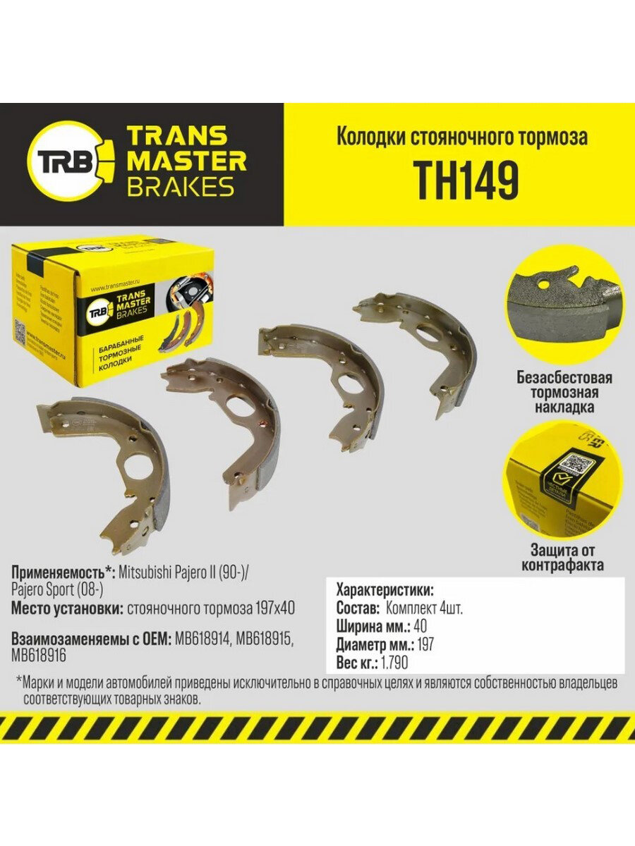 Колодки стояночного тормоза TRANSMASTER TH149 для а/м Mitsubishi Pajero, Pajero Sport