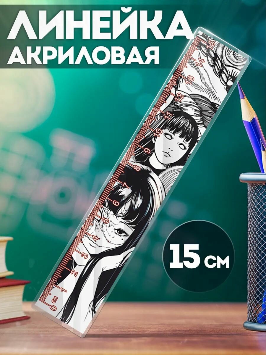 Канцелярия для школы линейка 15 см коллекция дзюндзи ито