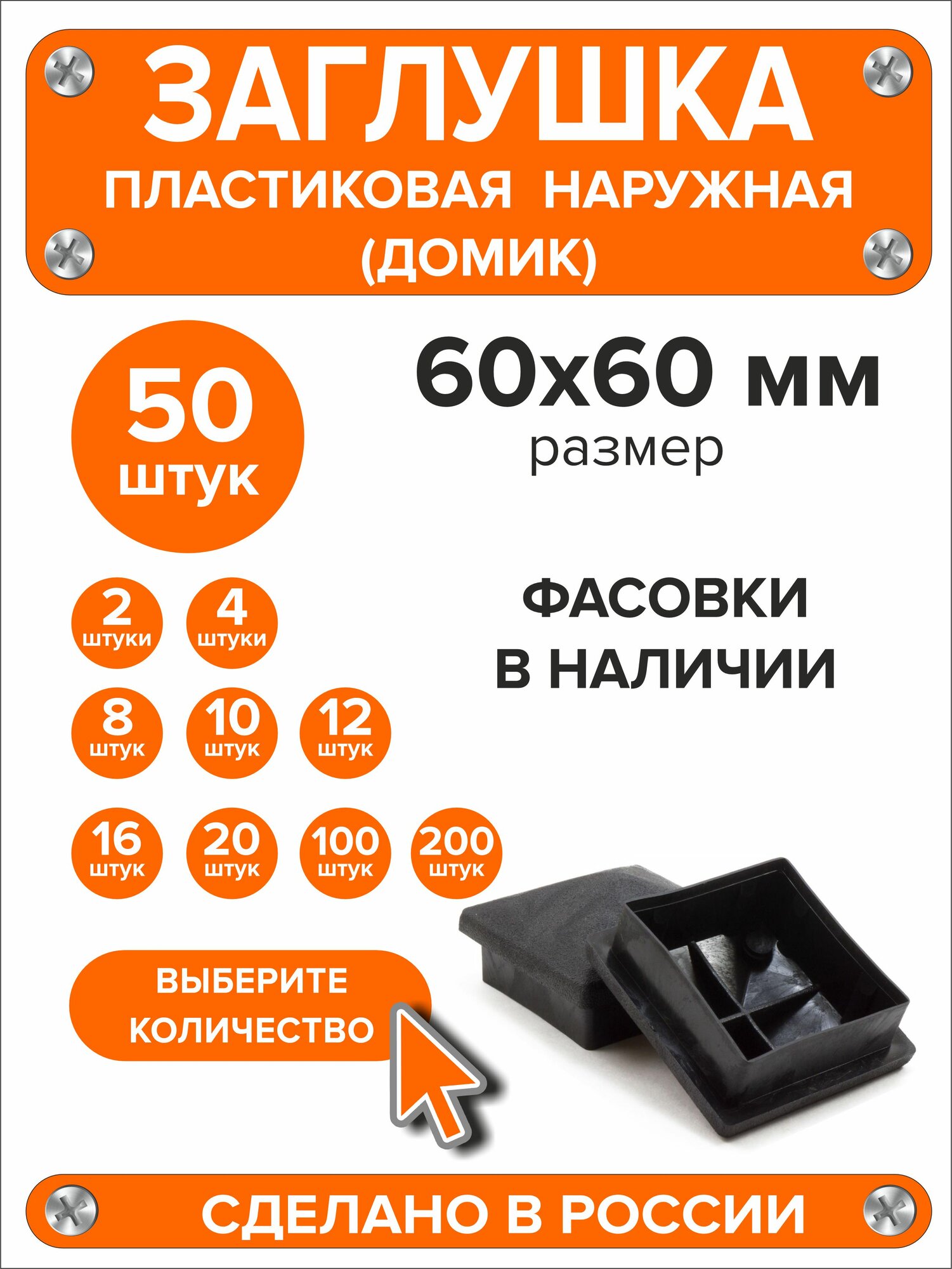 Заглушка для профильной трубы 60х60 мм наружная домик 50 штук