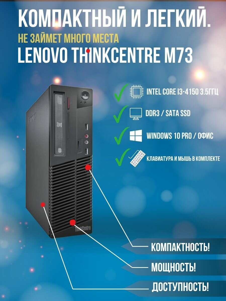 Компьютер Lenovo ThinkCentre SFF PC M73 / i3 / 16GB / 512SSD / ПК