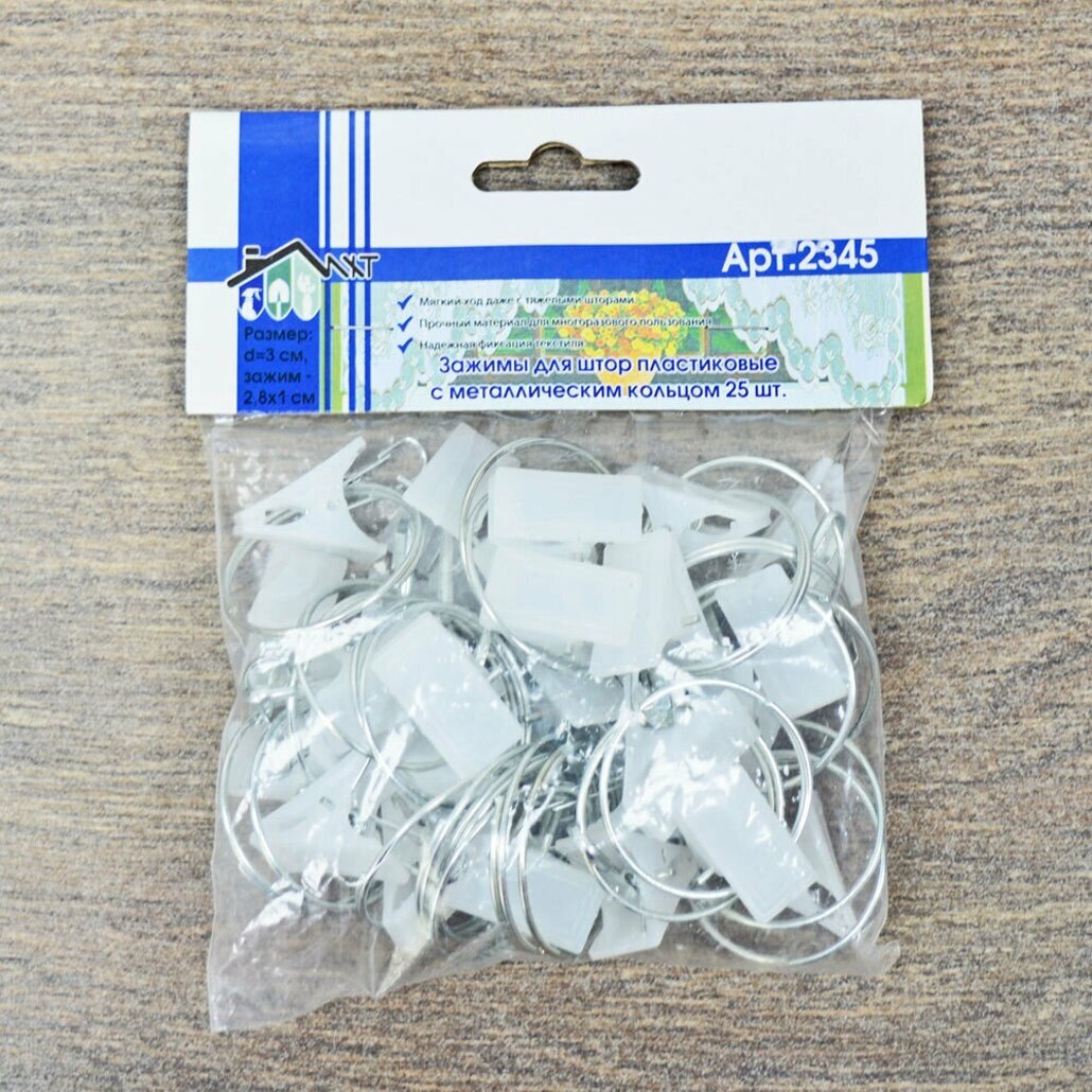 Зажим для штор с металлическим кольцом, пластик, диаметр 3 см, 25 шт — надежная фиксация, незаметный дизайн