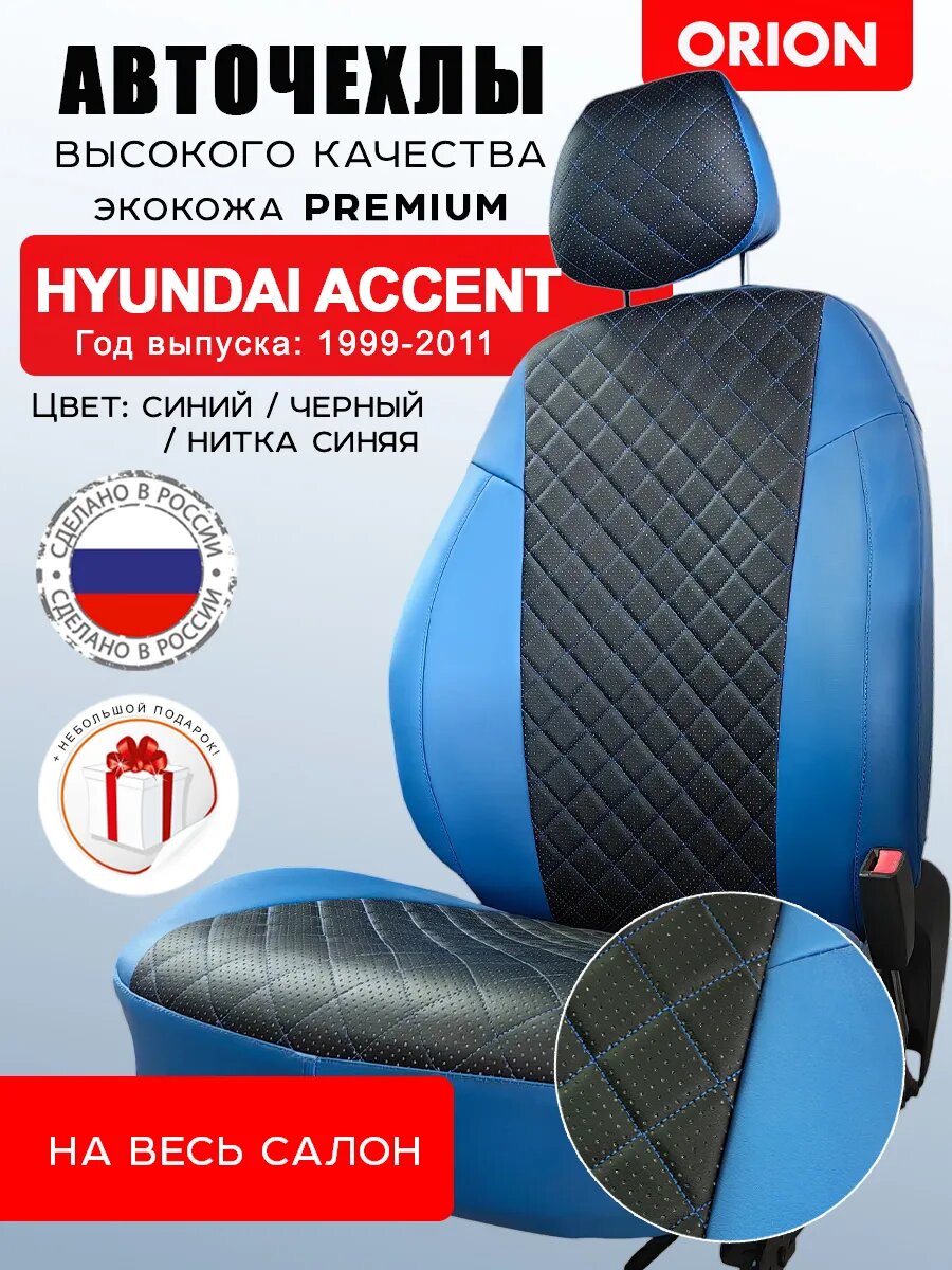 Автомобильные чехлы на весь салон для Hyundai Accent