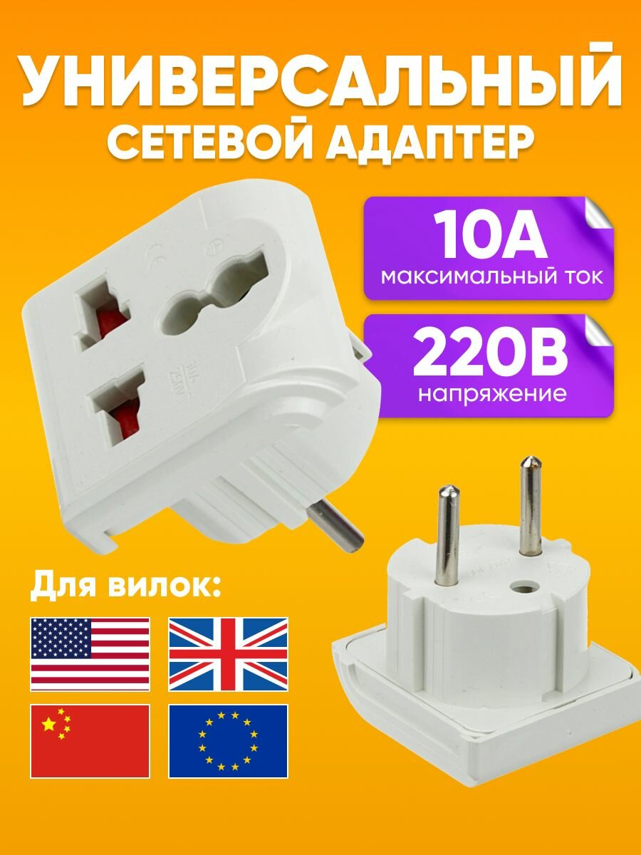 Евро переходник на розетки типа А B C D G F I белый / Адаптер-переходник, сетевой адаптер на евро розетку, компактный размер, номинальный ток 10А