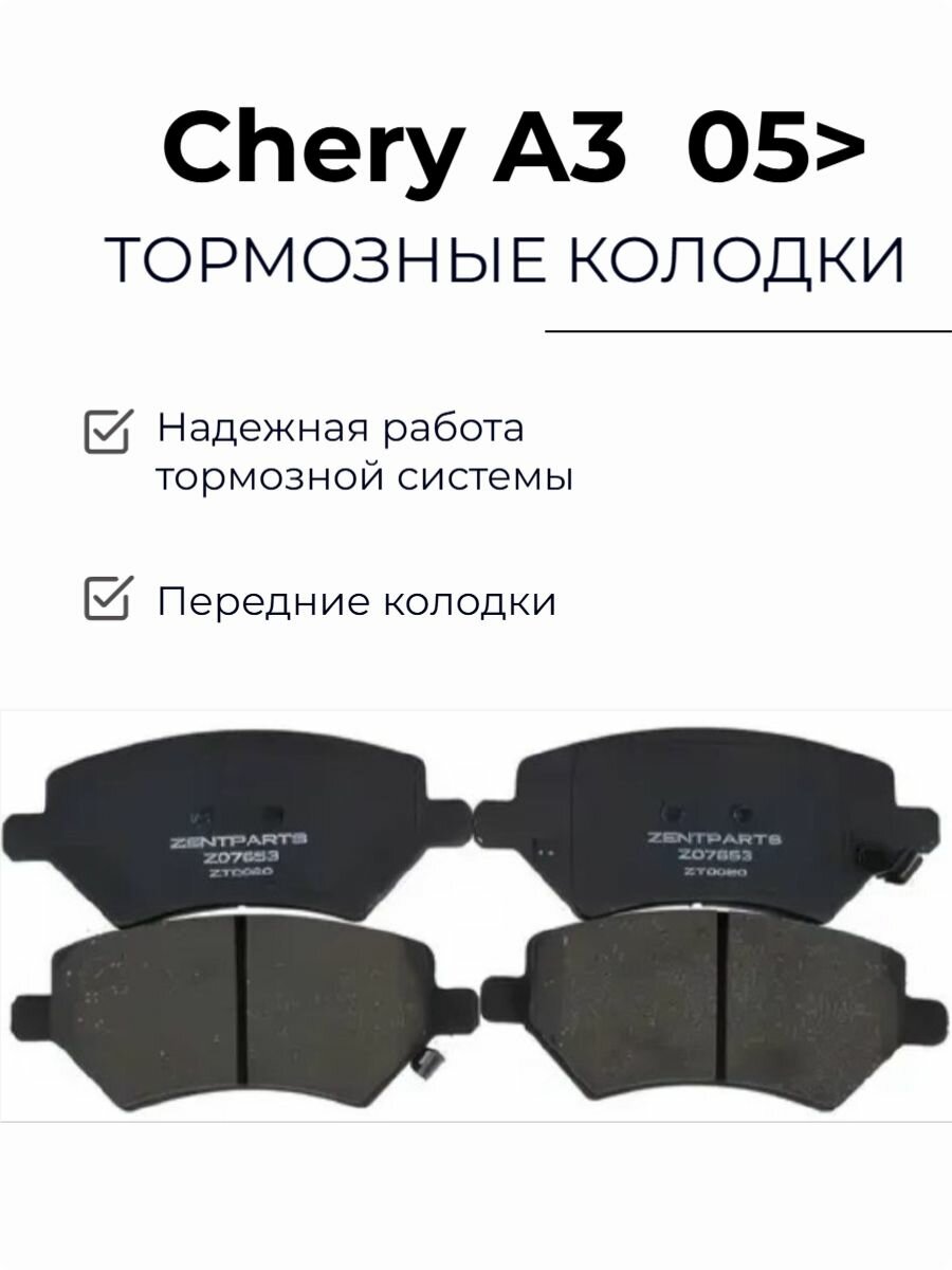 Колодки передние Чери А3 Лифан Икс3 Про Chery A3 Tiggo 1.6-2.0 05> Livan X3Pro
