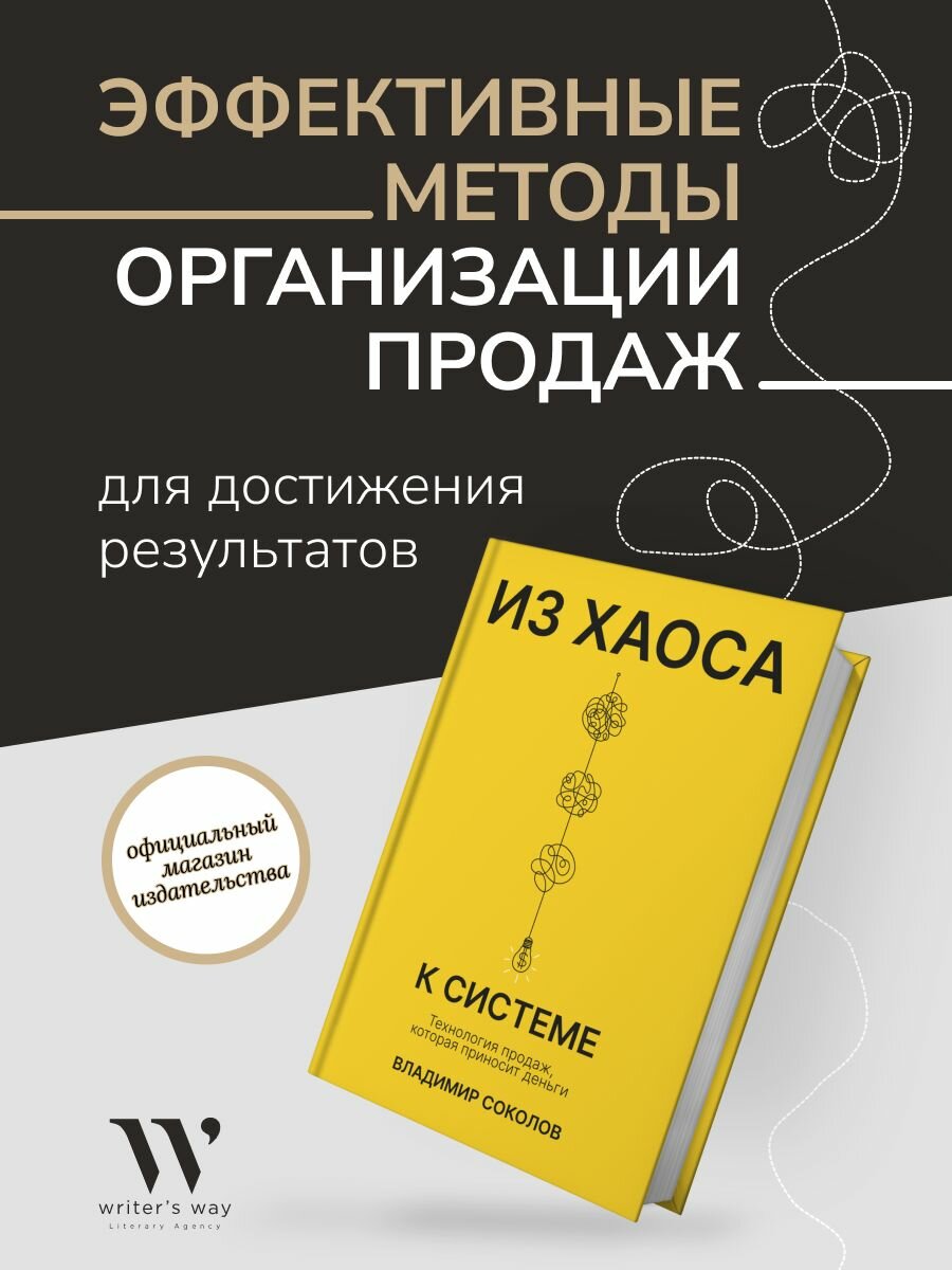 Из хаоса к системе. Технология продаж, которая приносит деньги. Соколов Владимир