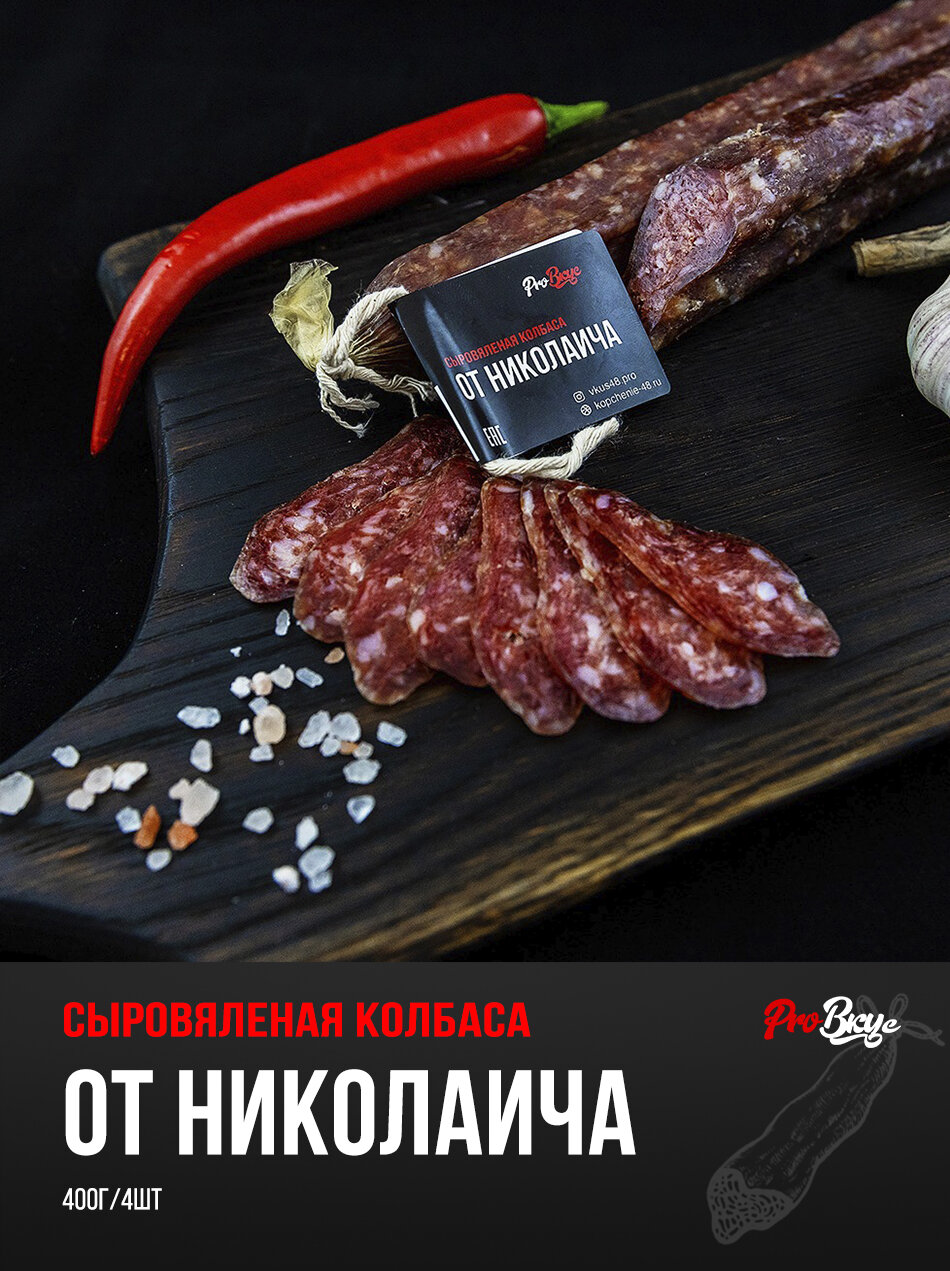 Колбаса ProВкус "От Николаича", сыровяленый, в вакуумной упаковке, 400г, 4 шт
