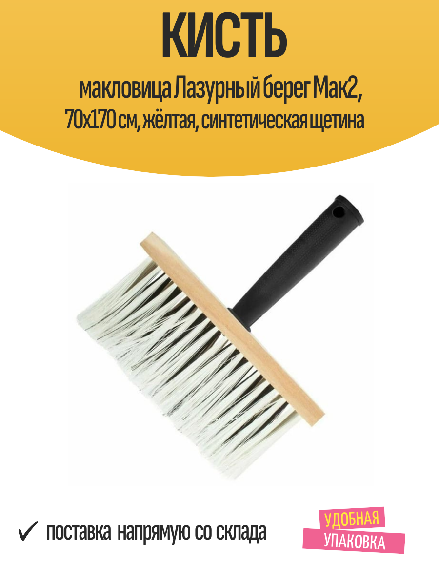 Кисть макловица Лазурный берег Мак2, 70х170 см, жёлтая, синтетическая щетина