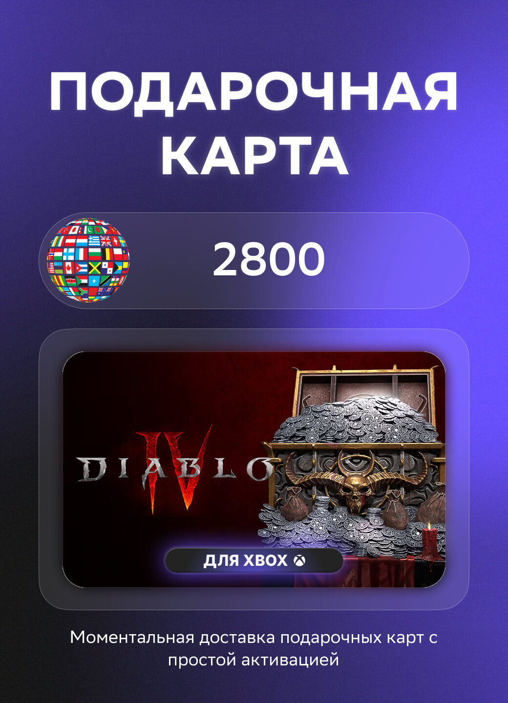 Подарочная карта Diablo IV на 2800 Platinum для Xbox | НЕ РФ/СНГ | Оригинальный код